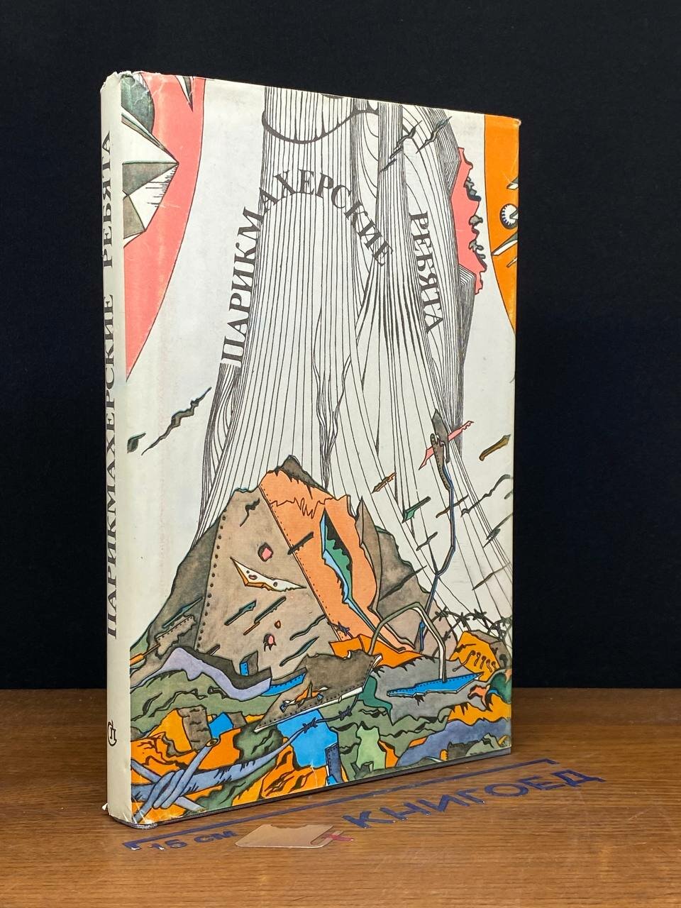 Книга. Парикмахерские ребята 1992 (2041944610892)