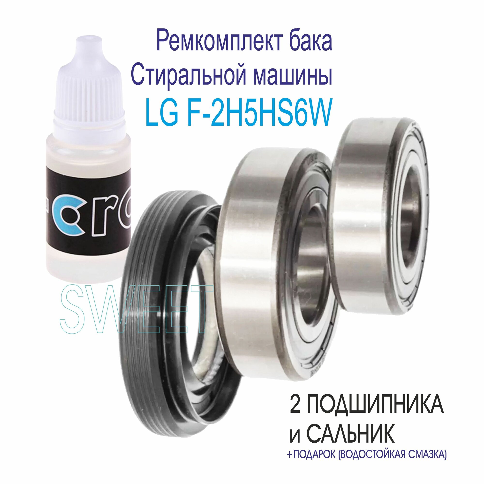 Ремкомплект бака стиральной машины LG F-2H5HS6W+Подарок (водостойкая смазка, с удобным носиком)