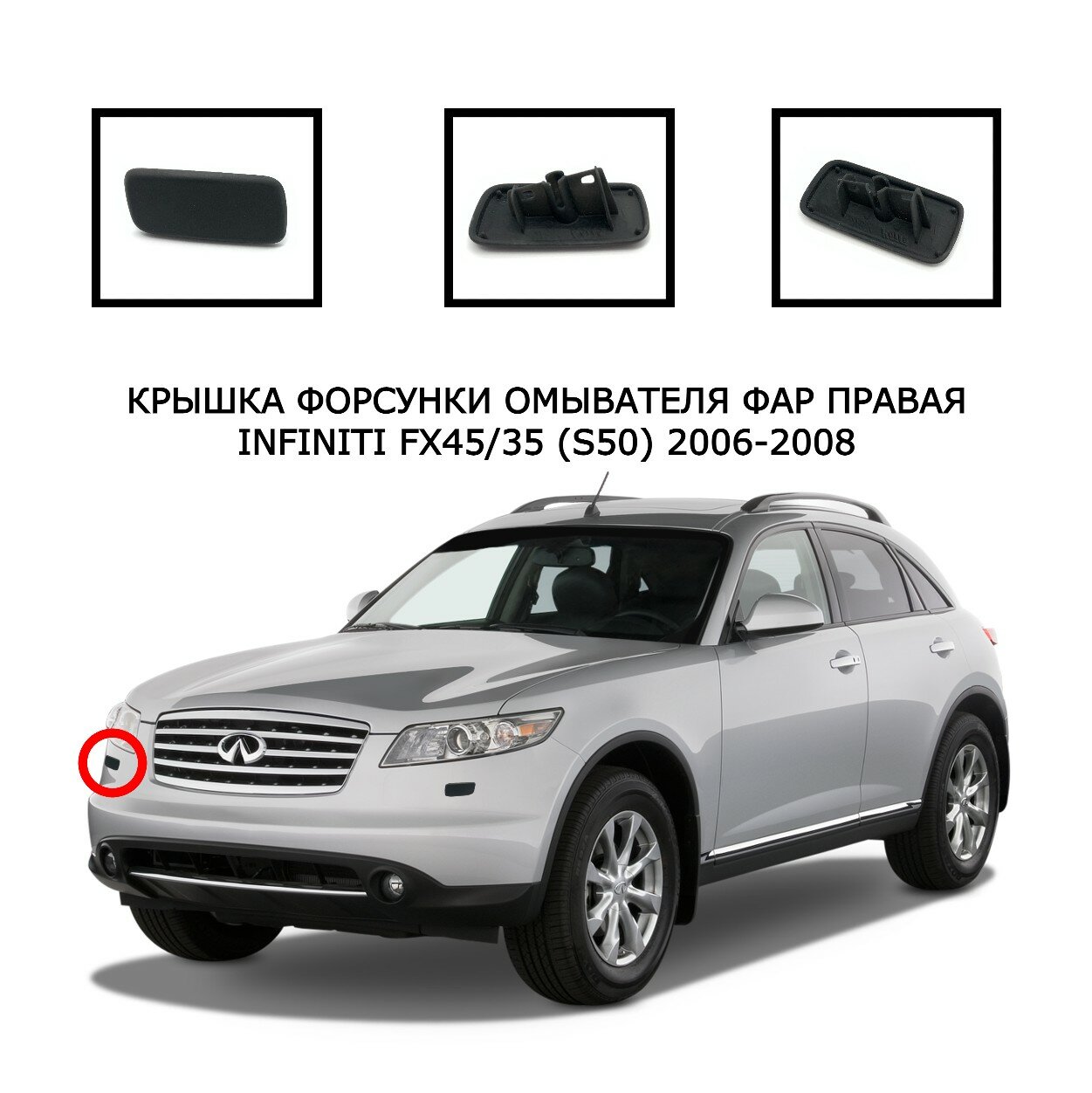 Крышка форсунки омывателя фар правая infiniti FX45 FX35 2006-2008 S50 28658CM81A