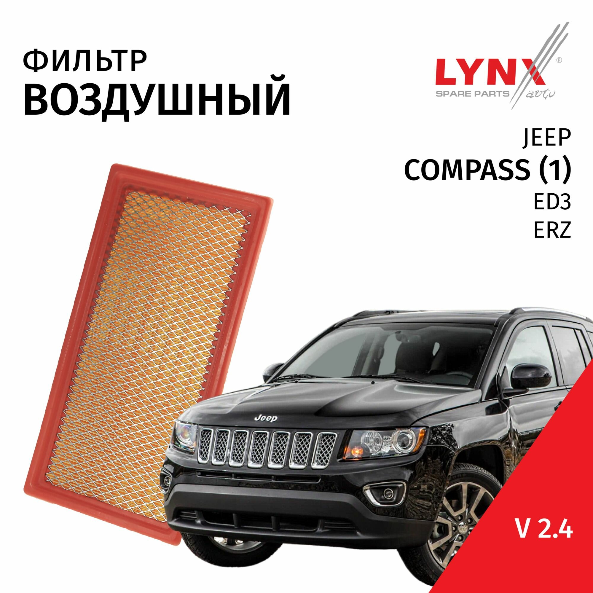 Фильтр воздушный Jeep Compass (1) / Джип Компас 2006 2007 2008 2009 2010 2011 2012 2013 2014 2015 V2.4 ED3, ERZ / 1шт LYNXauto