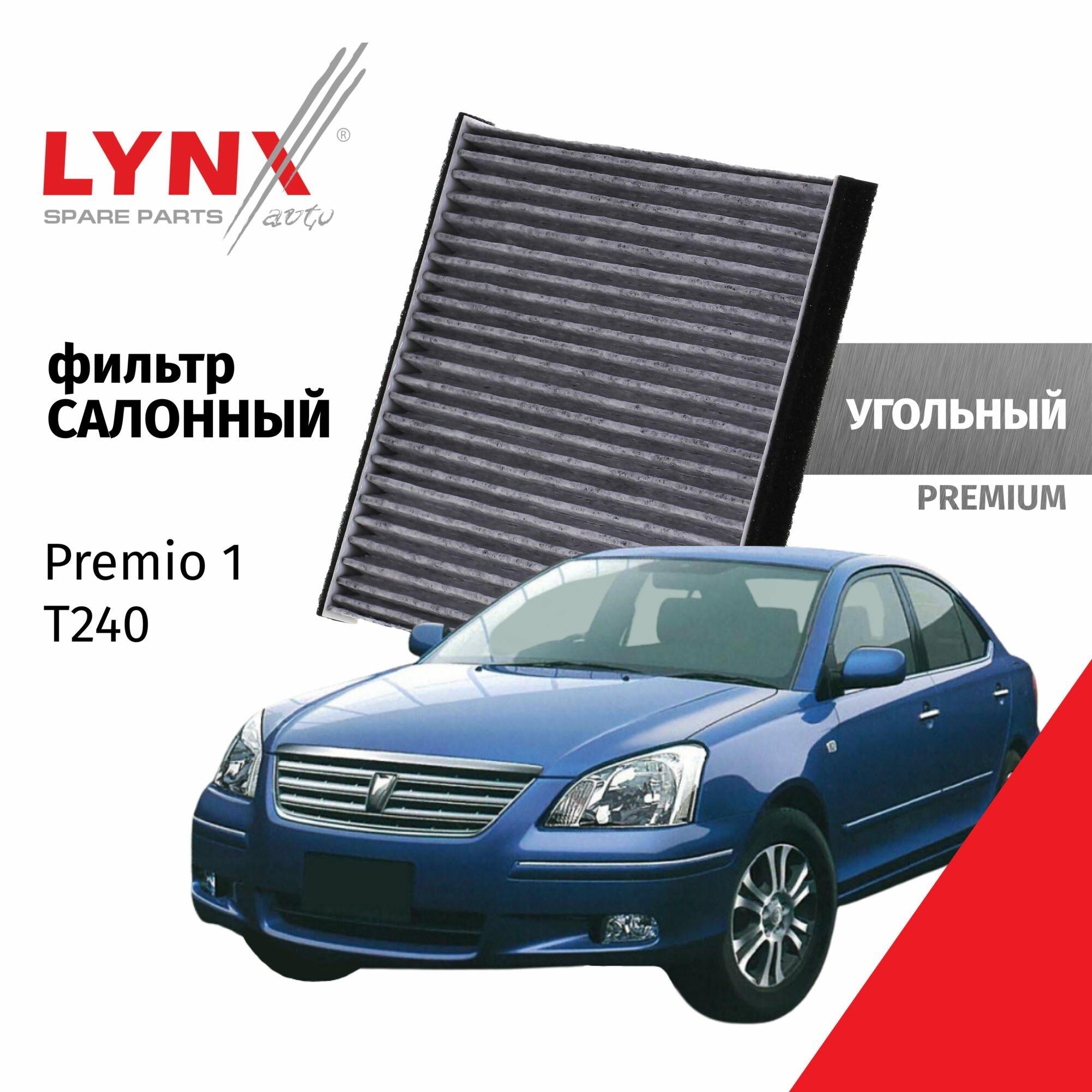 Фильтр салонный Toyota Premio (1) Allion (1) ZZT245 ZZT240 / Тойота Премио Аллион / 2001 2002 2003 2004 2005 2006 2007 угольный / 1шт LYNXauto