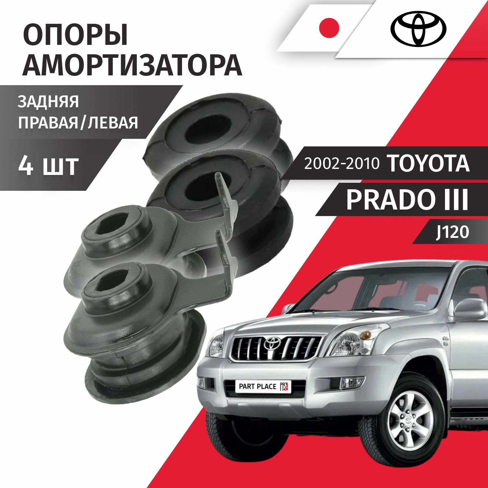 Опоры амортизатора заднего Toyota Land Cruiser Prado (3) J120 2002 - 2010 пневмоподвеска Комплект 4шт TOYOTA, Febest