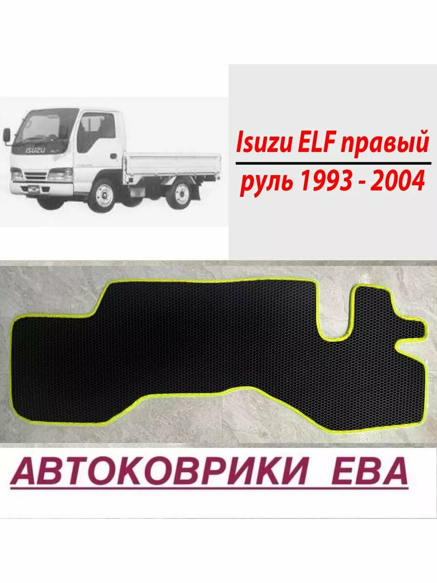 Эва коврики в салон для ISUZU ELF правый руль 1993-2004