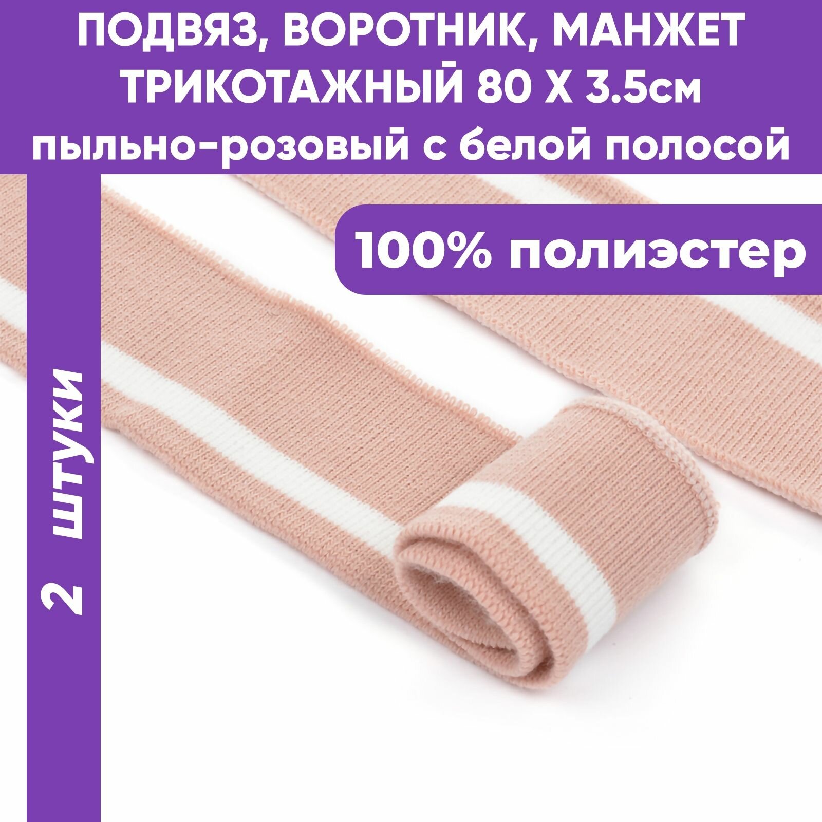 Подвяз трикотажный, воротник, манжета для шитья, цвет Пыльно-розовый с белой полосой, 2шт, 80 х 3.5см