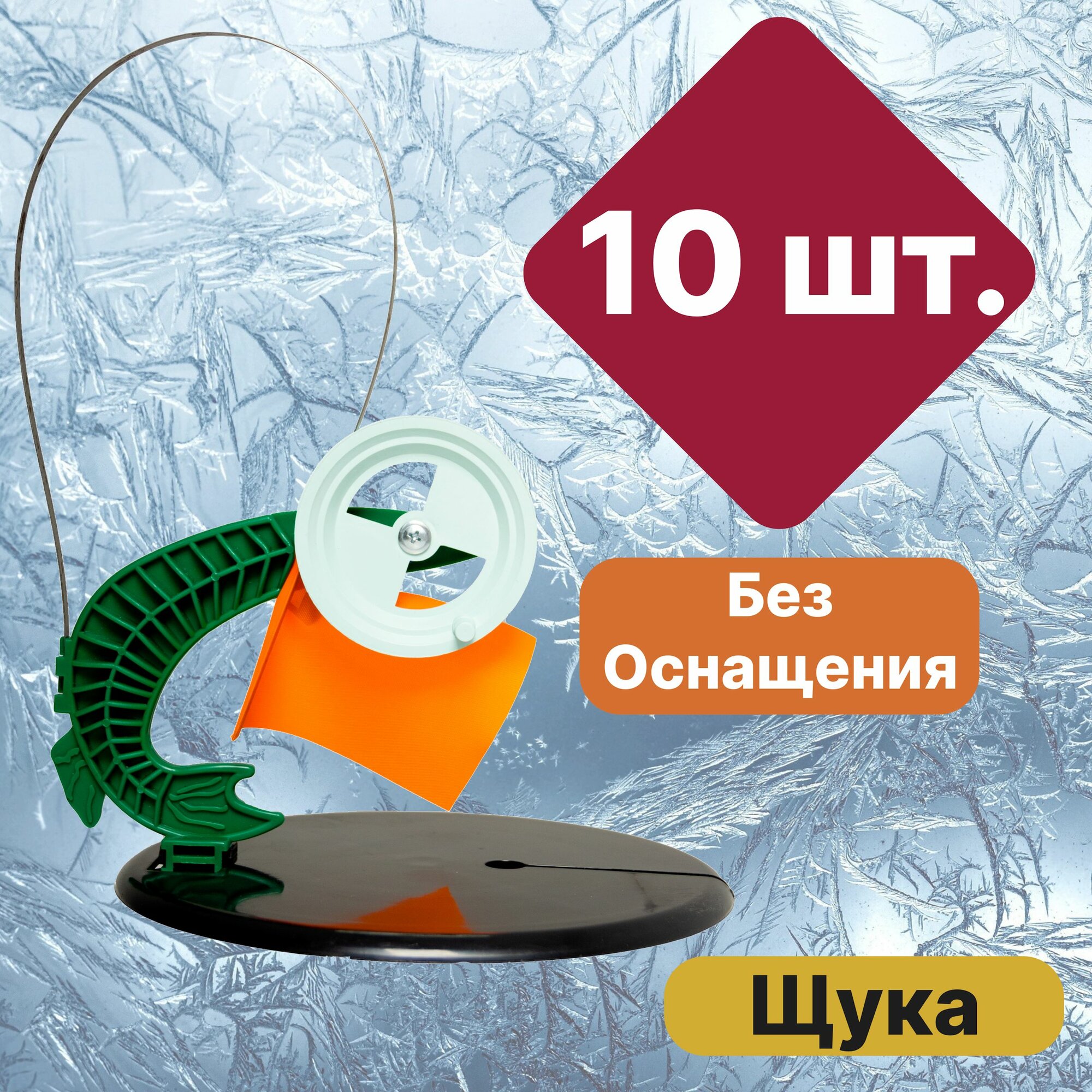 Курские жерлицы "щука" для ловли хищника, 10шт, Жерлица №1
