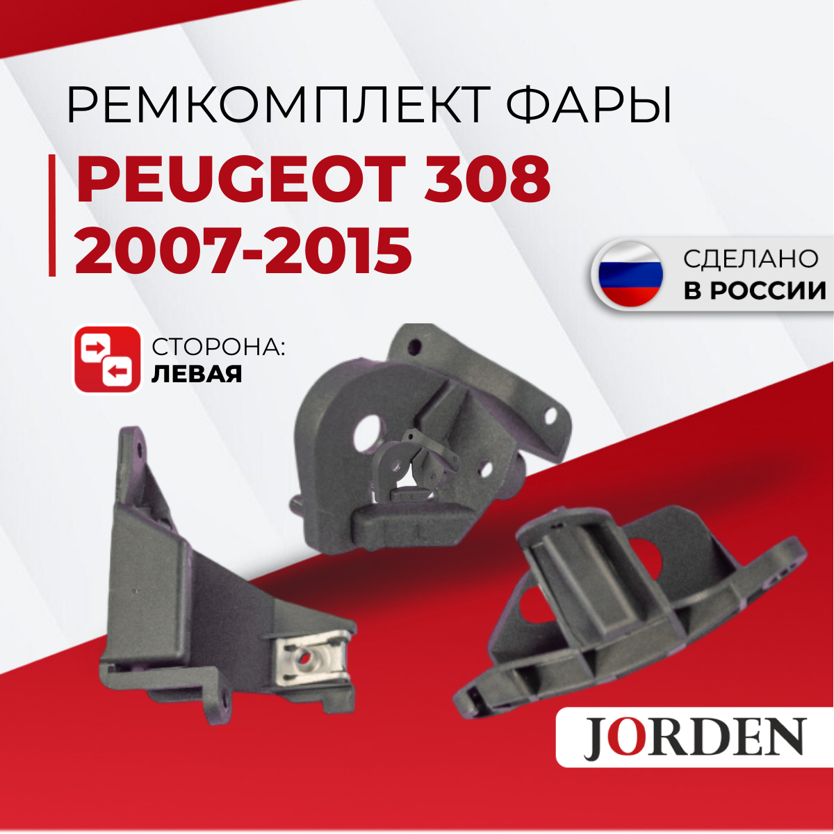 Ремкомплект фары на Peugeot 308/408 2007-2014 передний левый. Ремкомплект крепления фары на Пежо 308/408 07-14