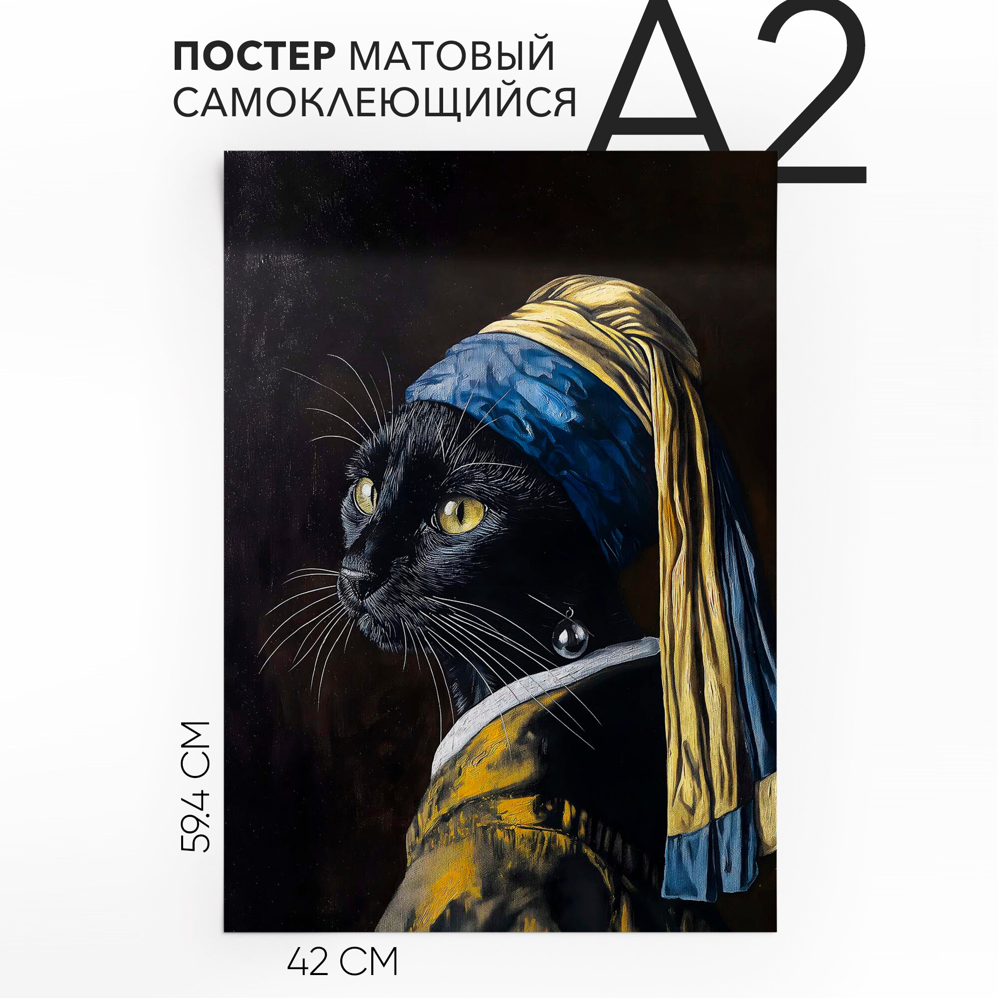 Интерьерные постеры на стену самоклеящийся, большой A2 Кошка, влагостойкий, для декора