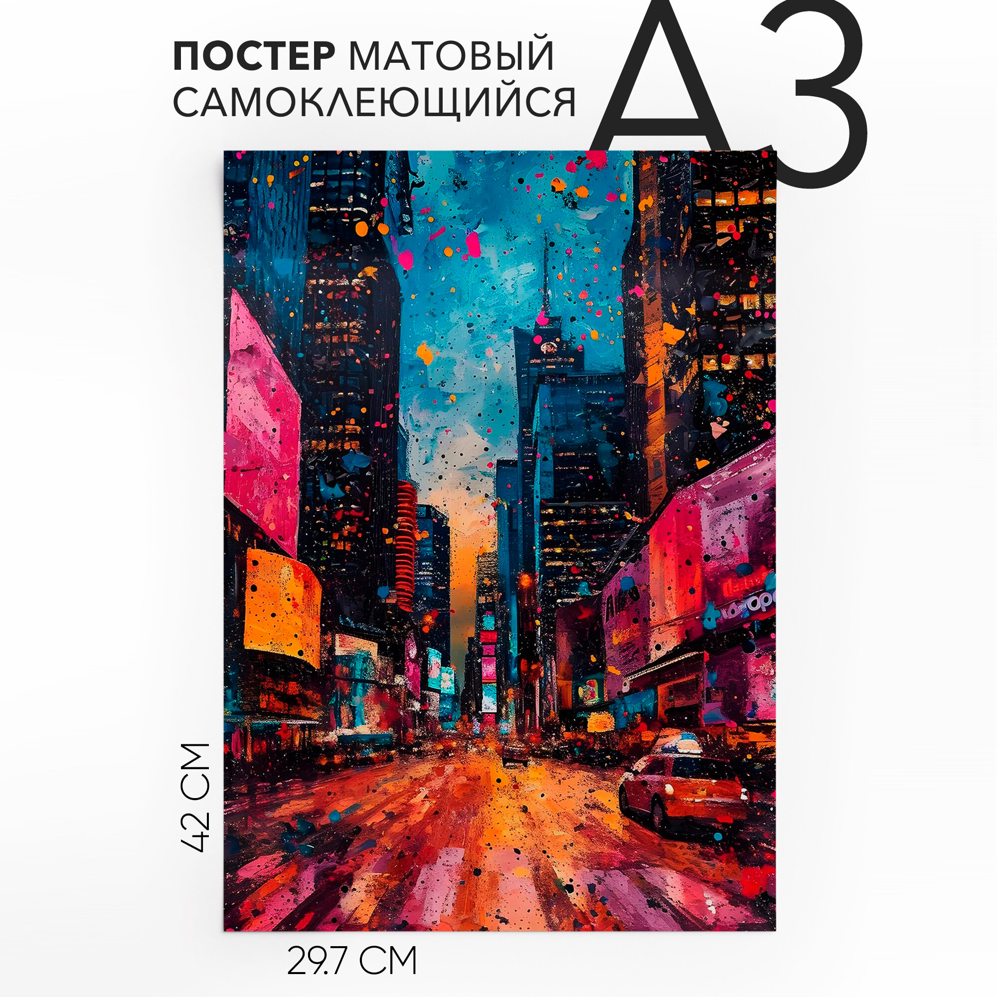 Постеры на стену самоклеящийся A3 Манхэттен, влагостойкий, для декора