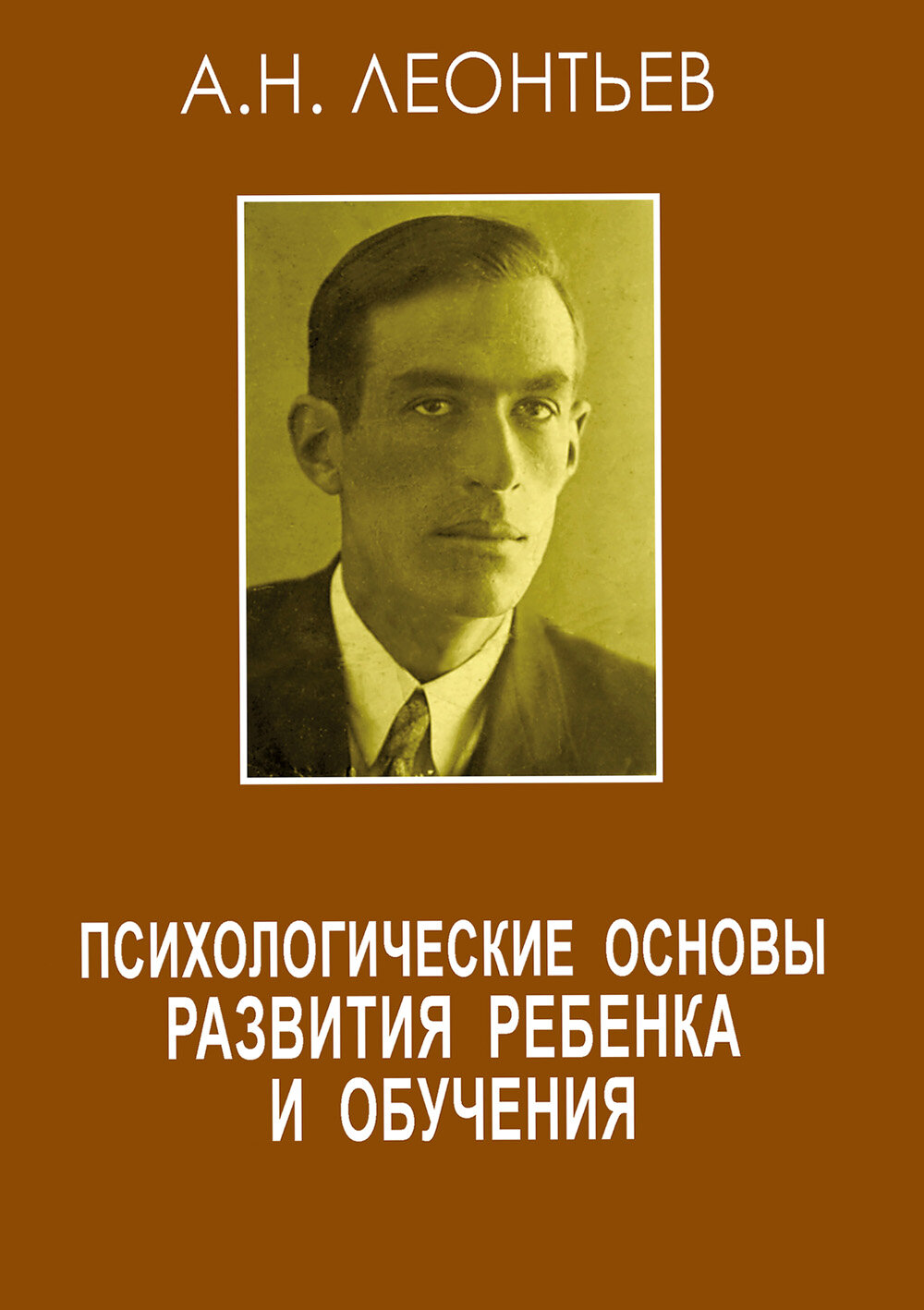 Психологические основы развития ребенка и обучения. 3-е изд, стер, Леонтьев А. Н, Смысл