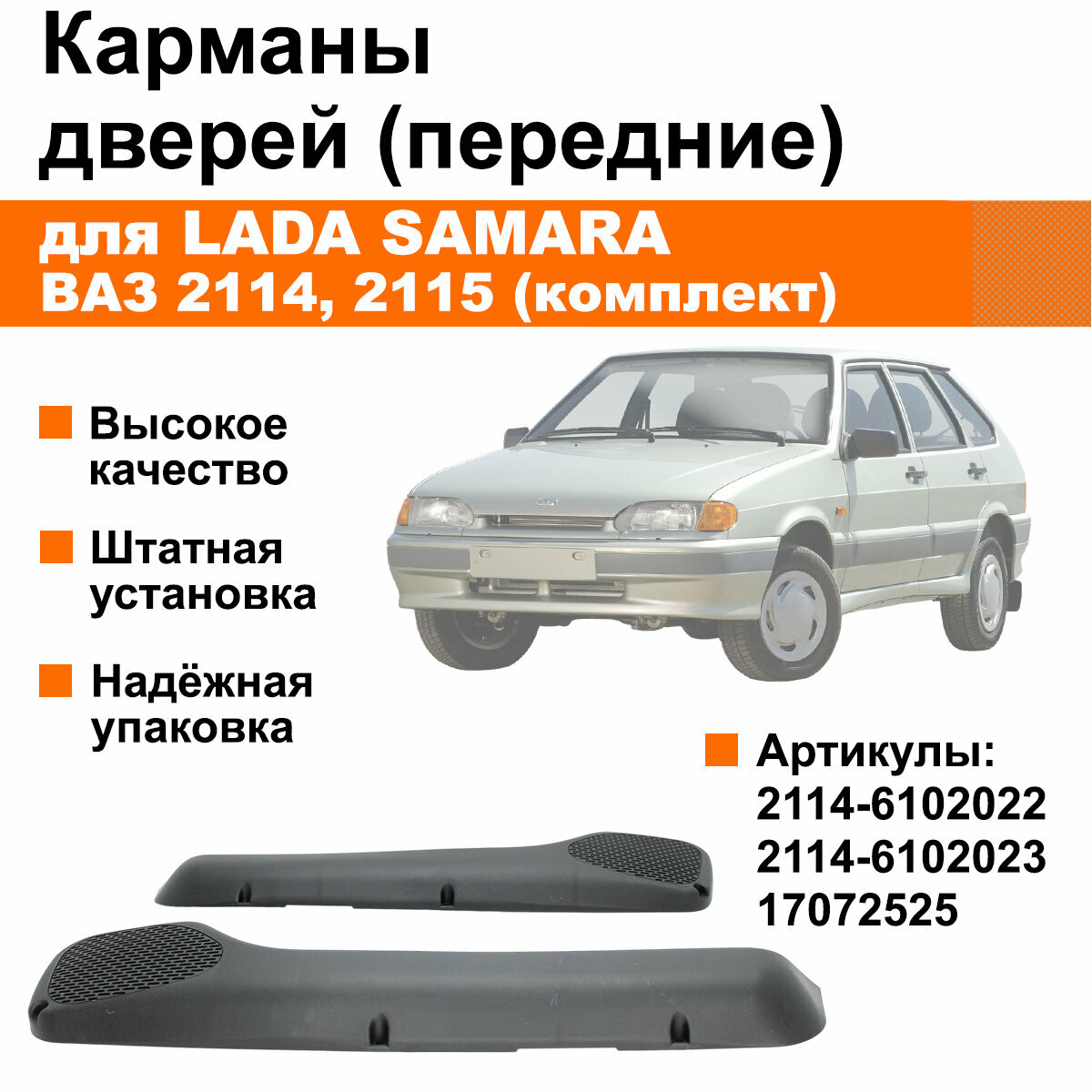 Карманы обивки дверей Лада Самара / ВАЗ 2114, 2115 (комплект)