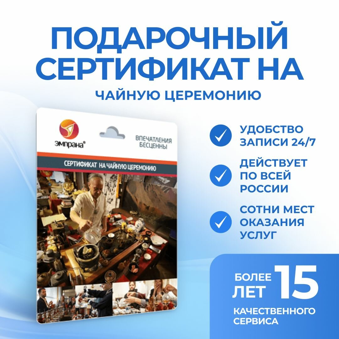 Подарочный сертификат на чайную церемонию