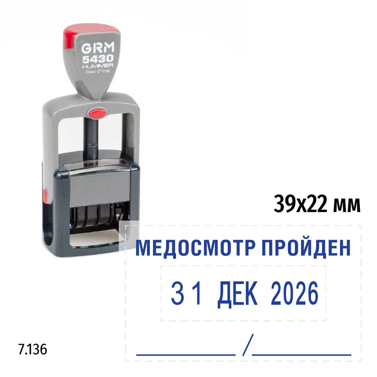 GRM 5430 Hummer датер «7.136 Медосмотр пройден (строки для вписывания)» месяц русский, 43х26 мм
