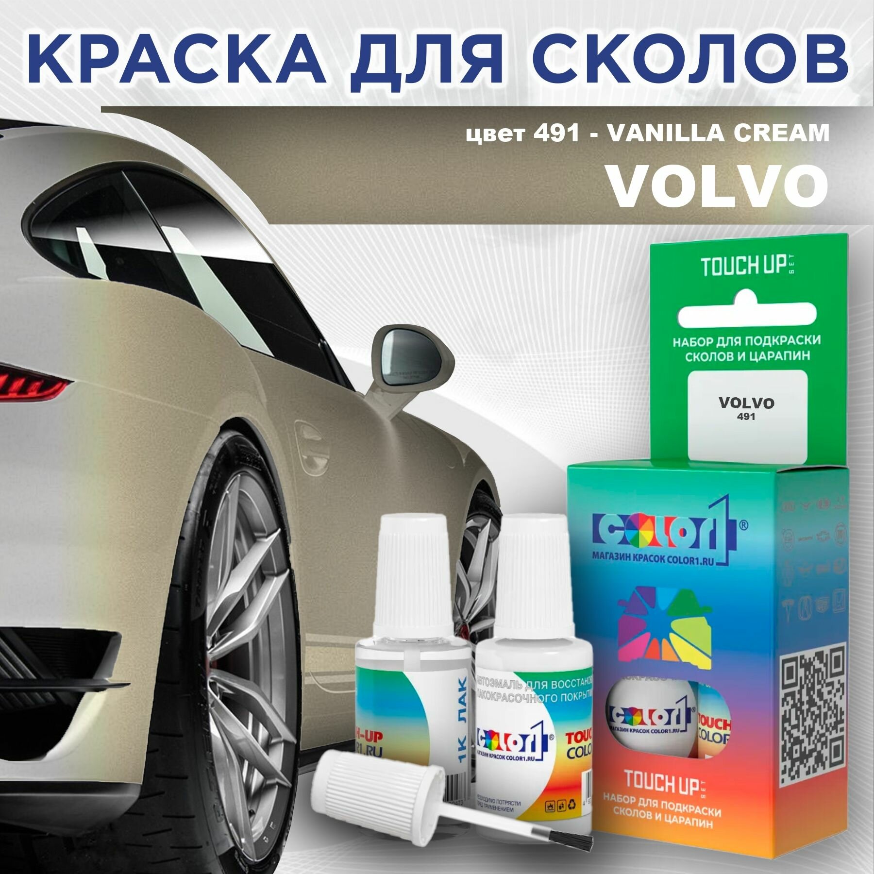 Краска для сколов во флаконе с кисточкой COLOR1 для VOLVO - VANILLA CREAM, цвет 491