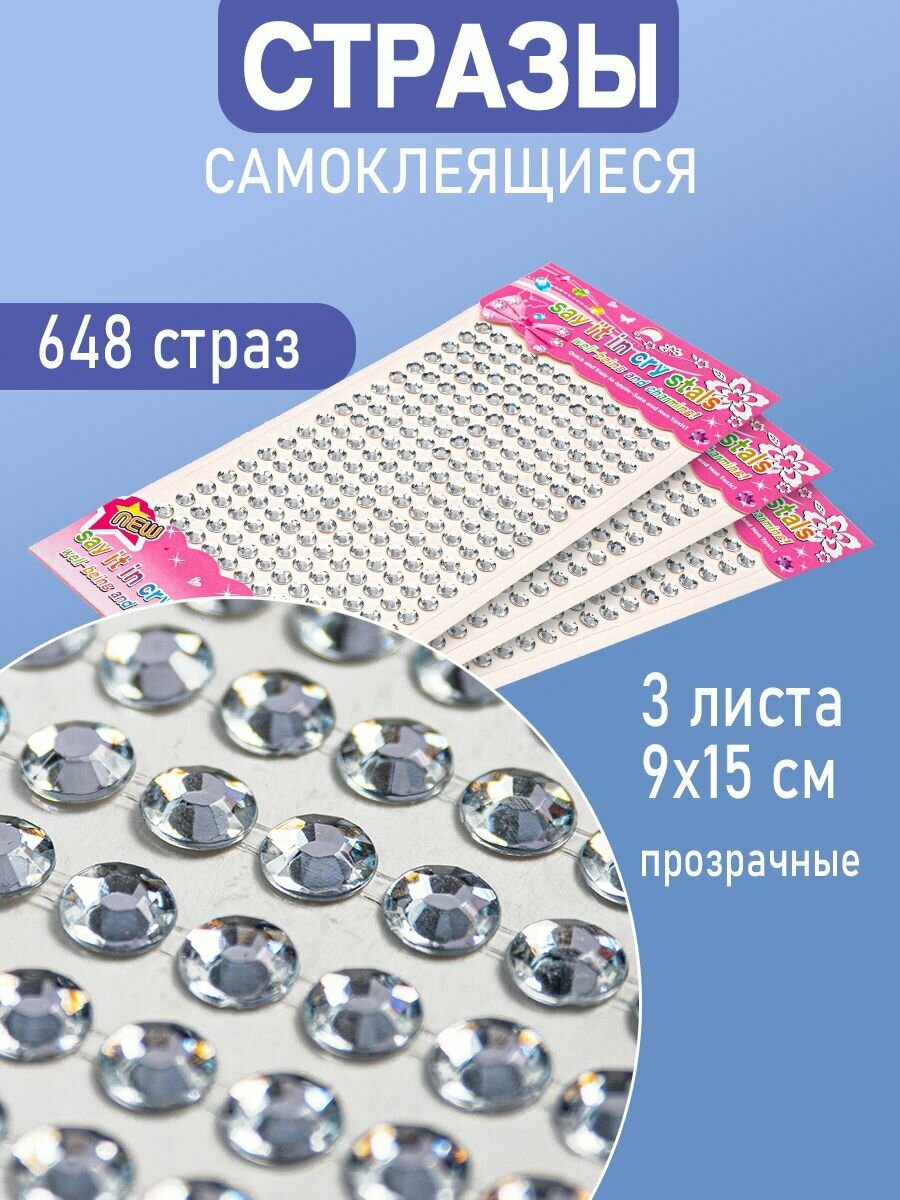 Стразы самоклеящиеся на листе (90 х 150 мм) "Круг" 6 мм, прозрачный, 648 штук / 3 листа
