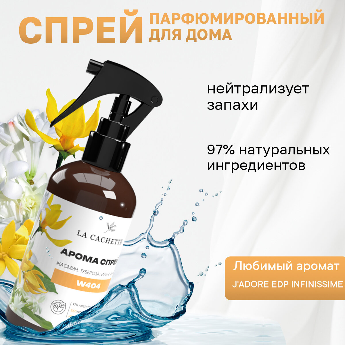 Парфюмированный спрей для дома и авто La Cachette W404 J'Adore EDP Infinissime, 250мл (на водной основе)