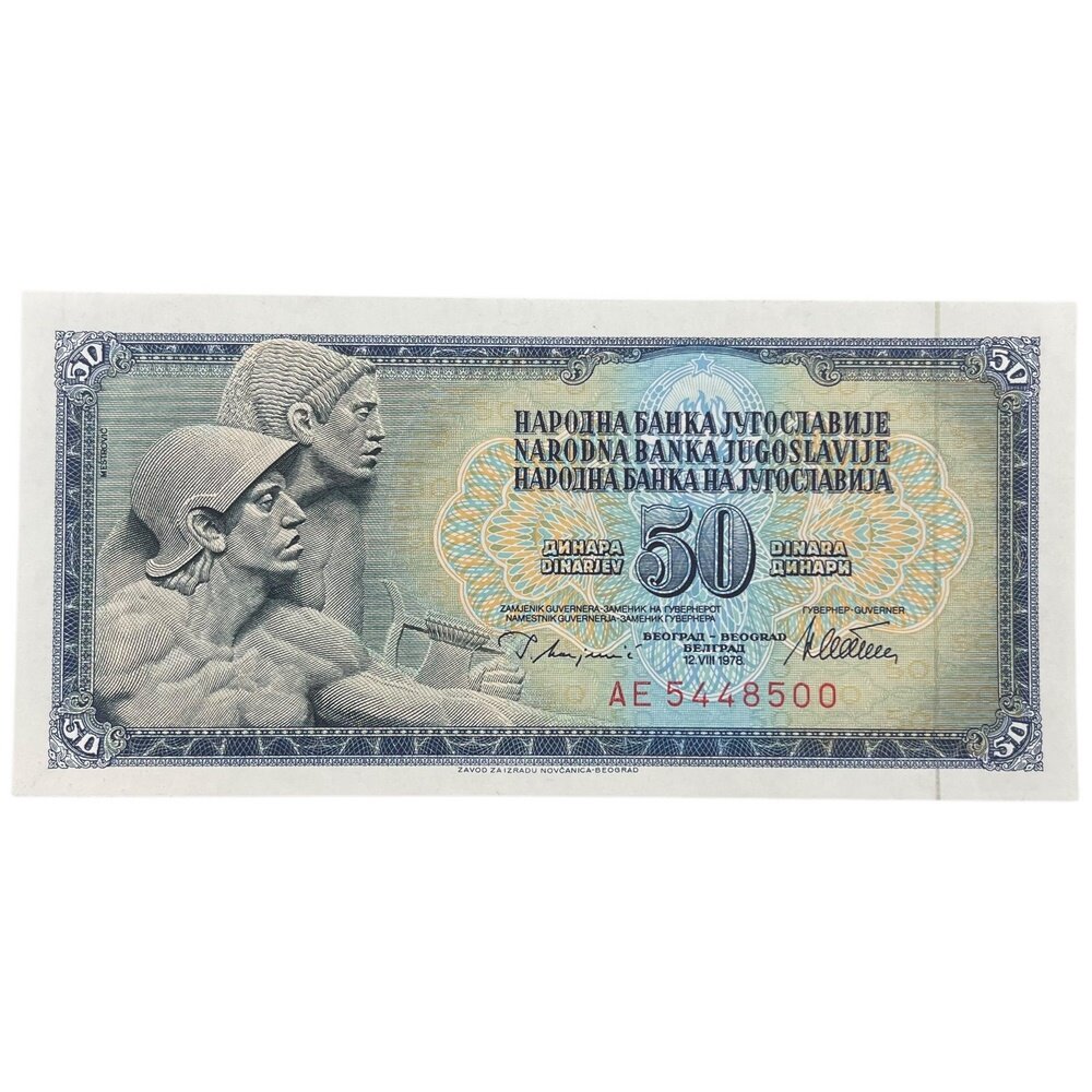 Югославия 50 динаров 1978 г. (Серия AE)