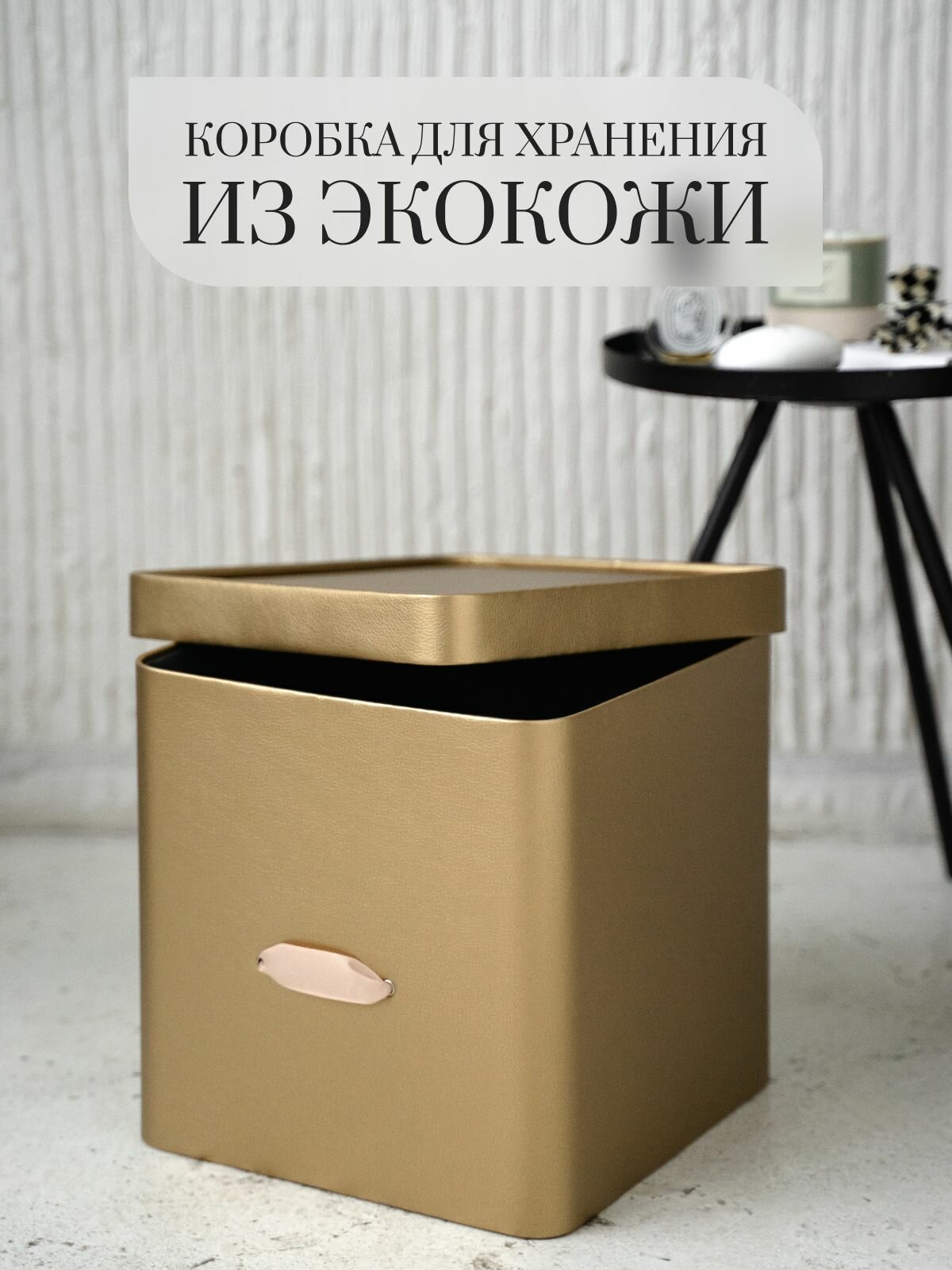 Коробка для хранения Rompicato "Cube L", экокожа, золотистая, 30x30x30см