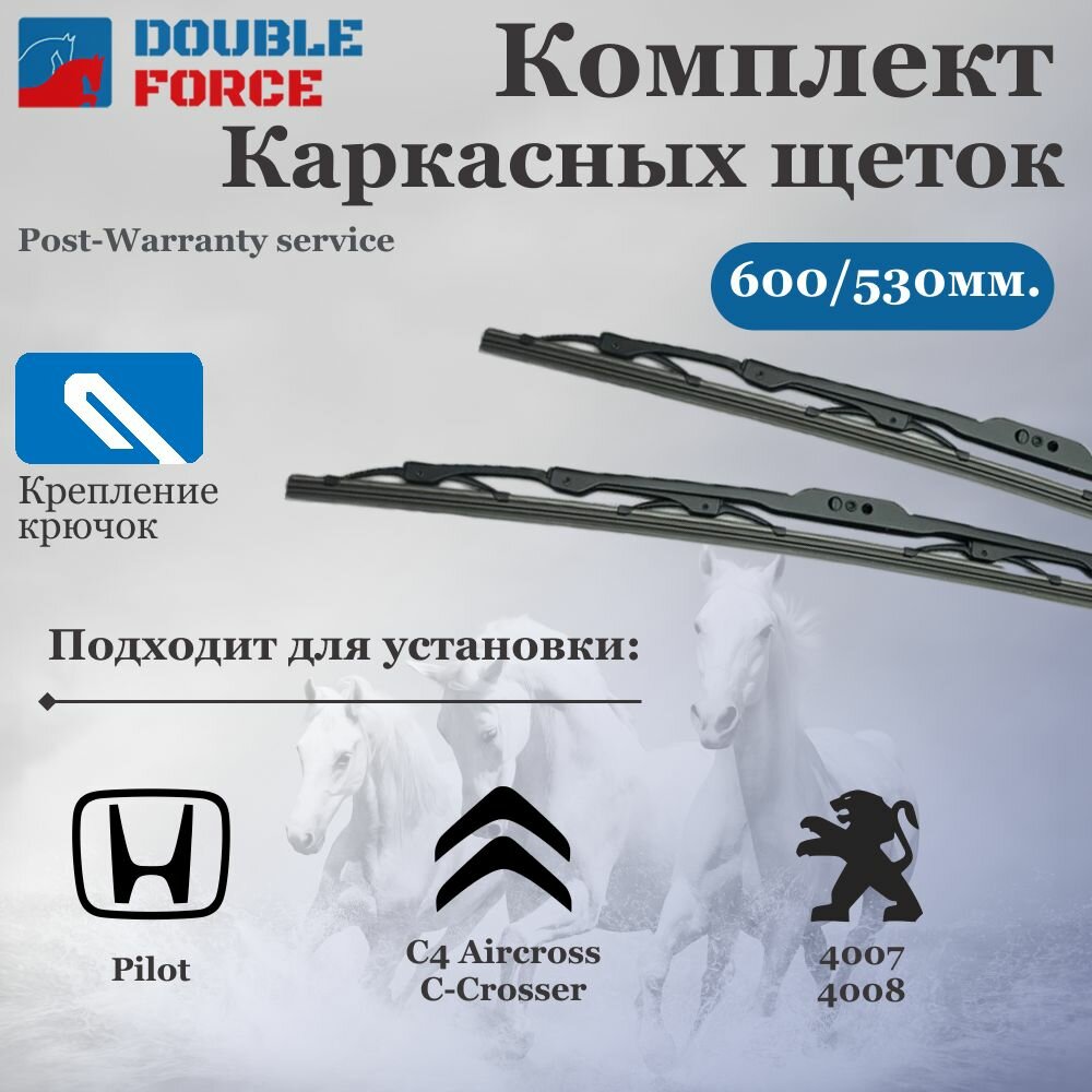 Комплект каркасных щеток стеклоочистителя Mitsubishi Outlander; ASX; Volvo XC70; Citroen C4; Lexus RX; Volvo S80 (комплект 600/530 мм. Крючок)
