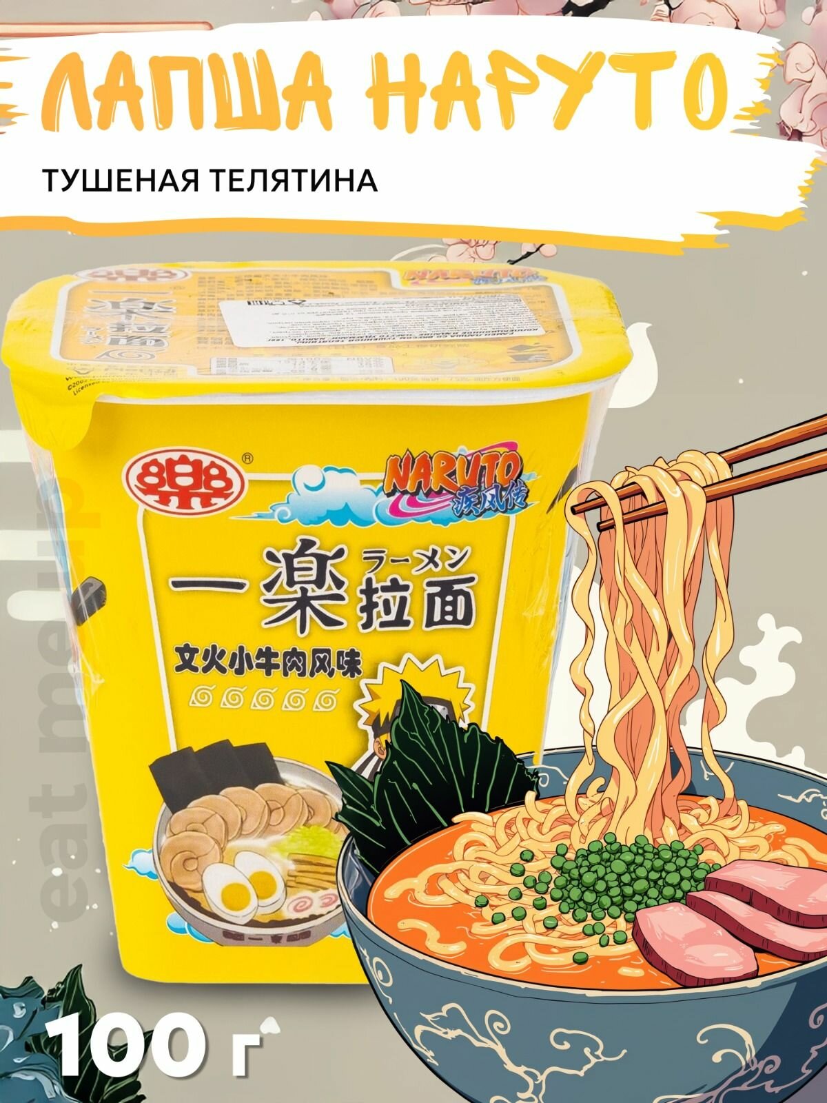 Лапша Наруто 100г Рамен тушеная телятина, Коллекция "наруто удзумаки" NARUTO