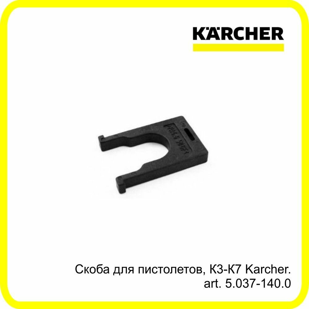 Скоба для пистолетов мойки KARCHER К3-К7. art. 5.037-140.0