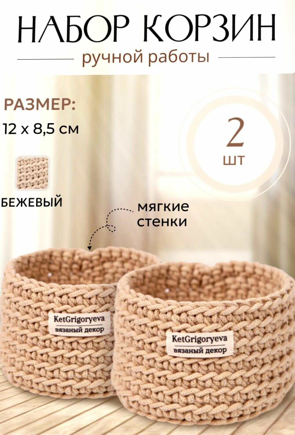 Набор плетеных корзин для хранения, вязаный органайзер ручной работы, 12*8,5см; 12*8,5см