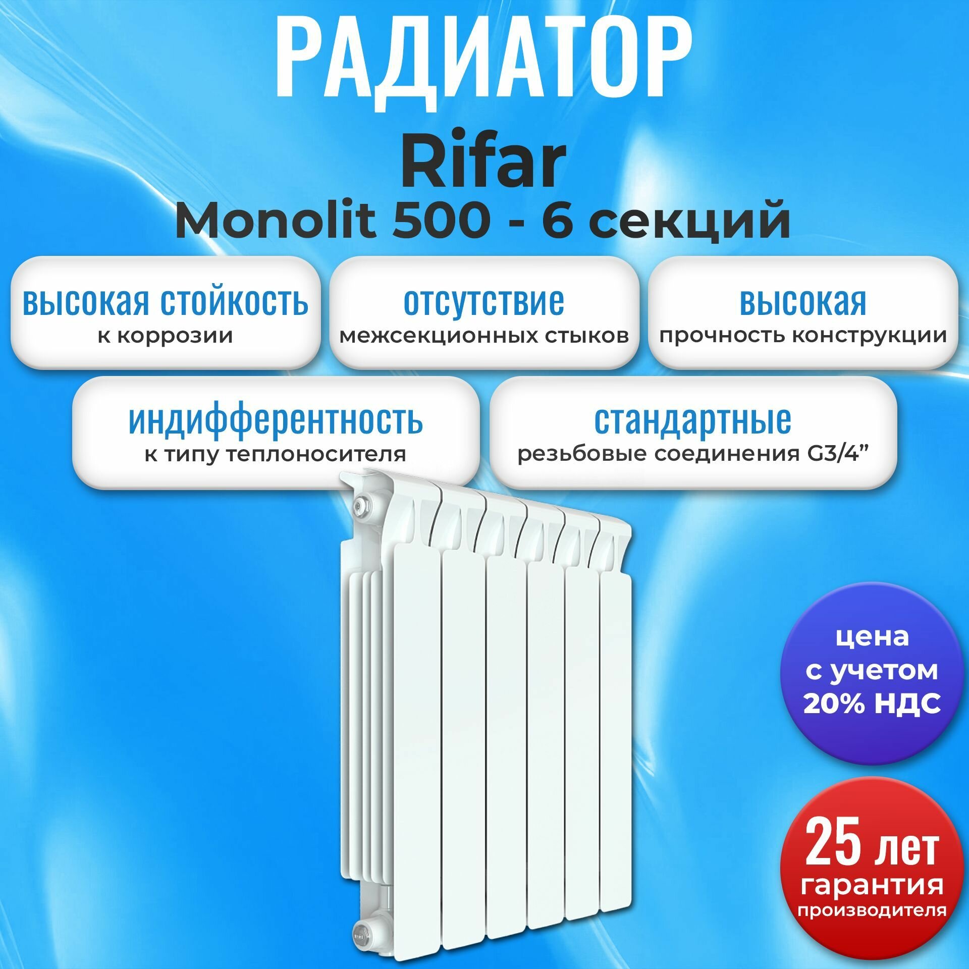 Радиатор биметаллический RIFAR Monolit 500 х 6 секций. Подключение боковое