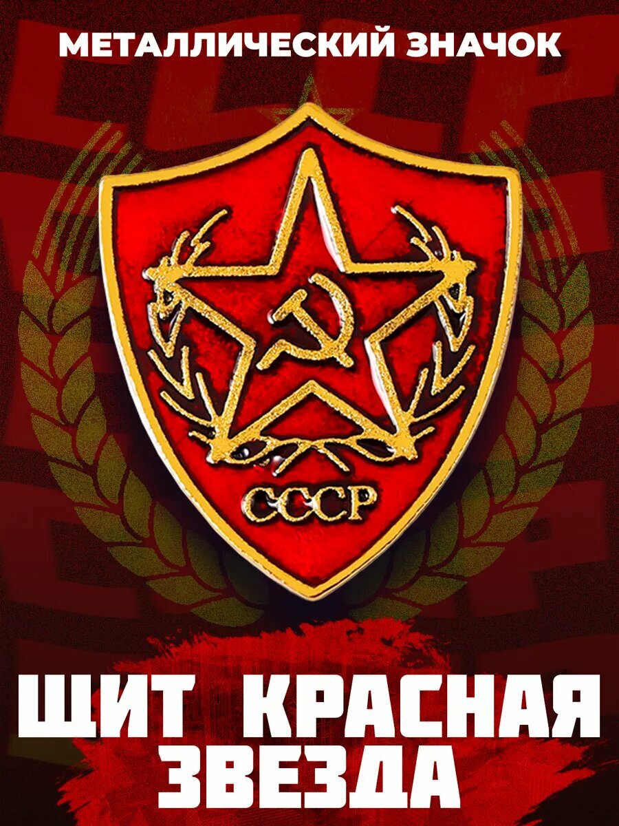 Металлический значок на рюкзак USSR Shield Red Star 33 мм