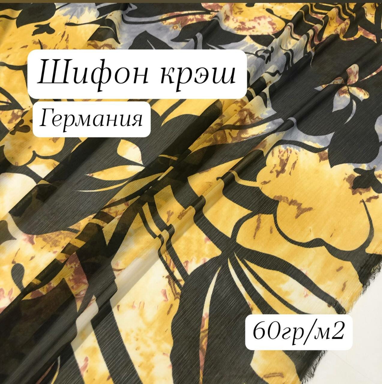 Ткань шифон крэш, плательно -блузочный, ширина 150 см, цена за 1 метр.