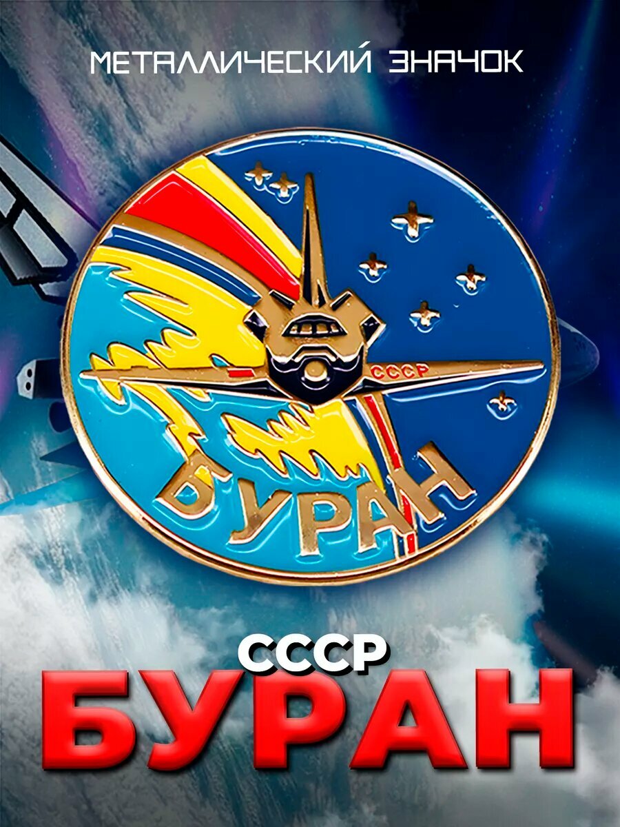 Металлический значок на рюкзак USSR Buran