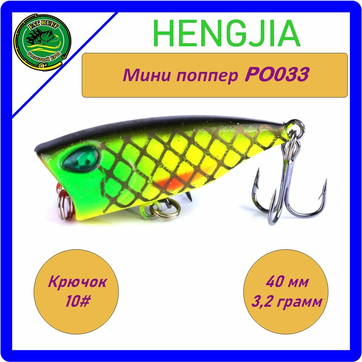 Мини поппер HENGJIA PO033