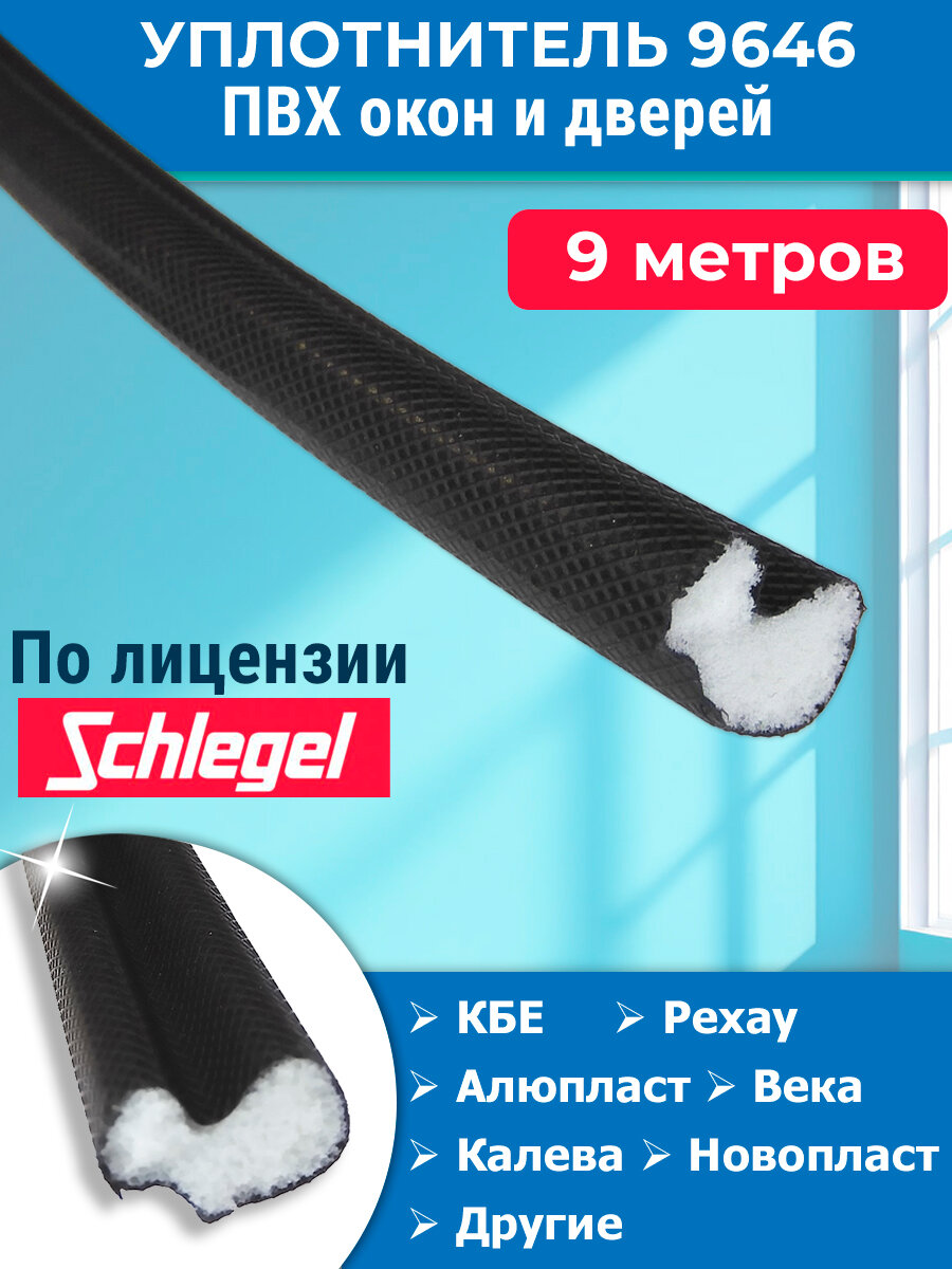 Уплотнитель 9 метров для пластиковых окон и дверей, шлегель, черный