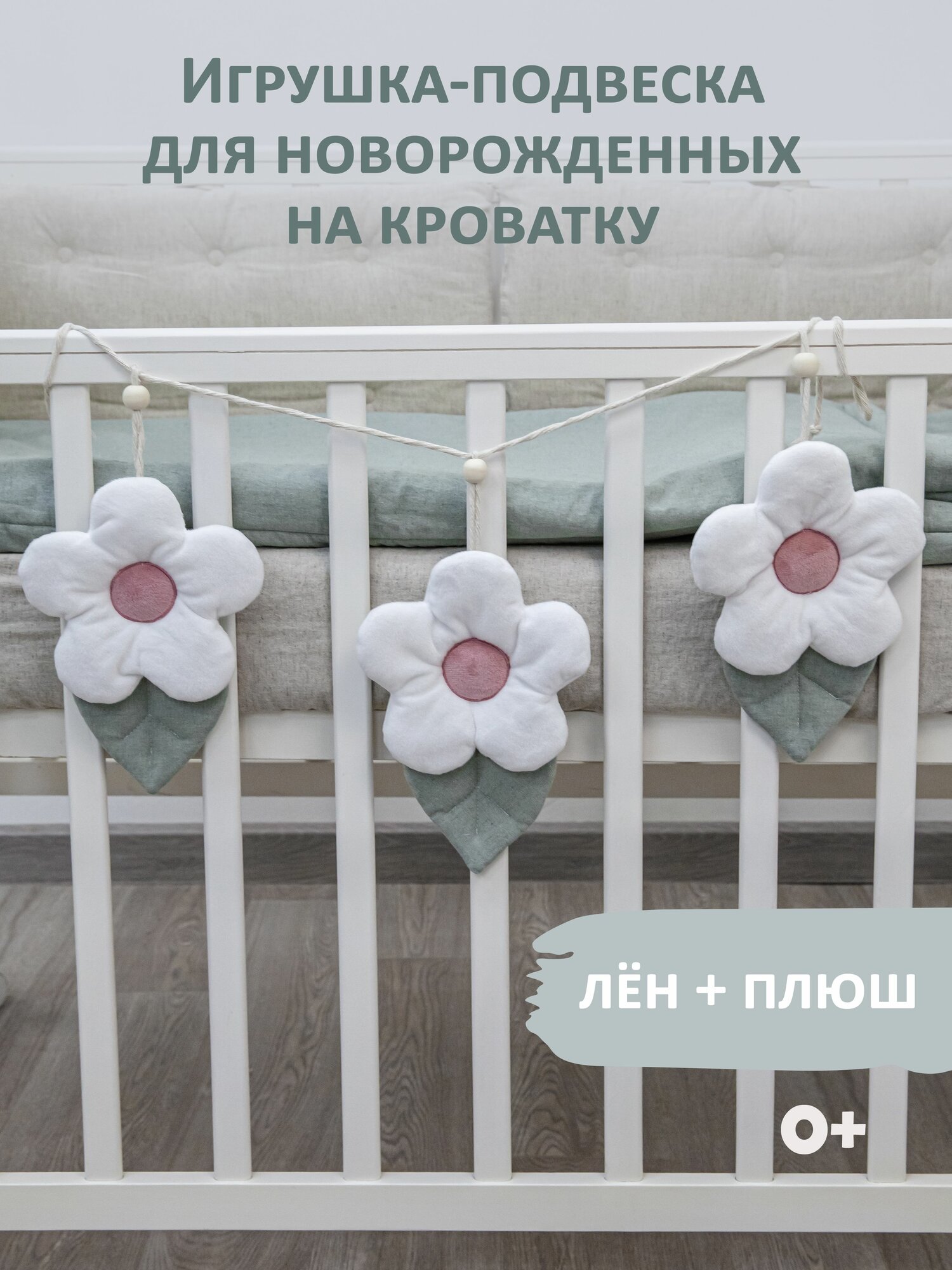 Игрушка - подвеска "Цветы" для новорожденного на кроватку