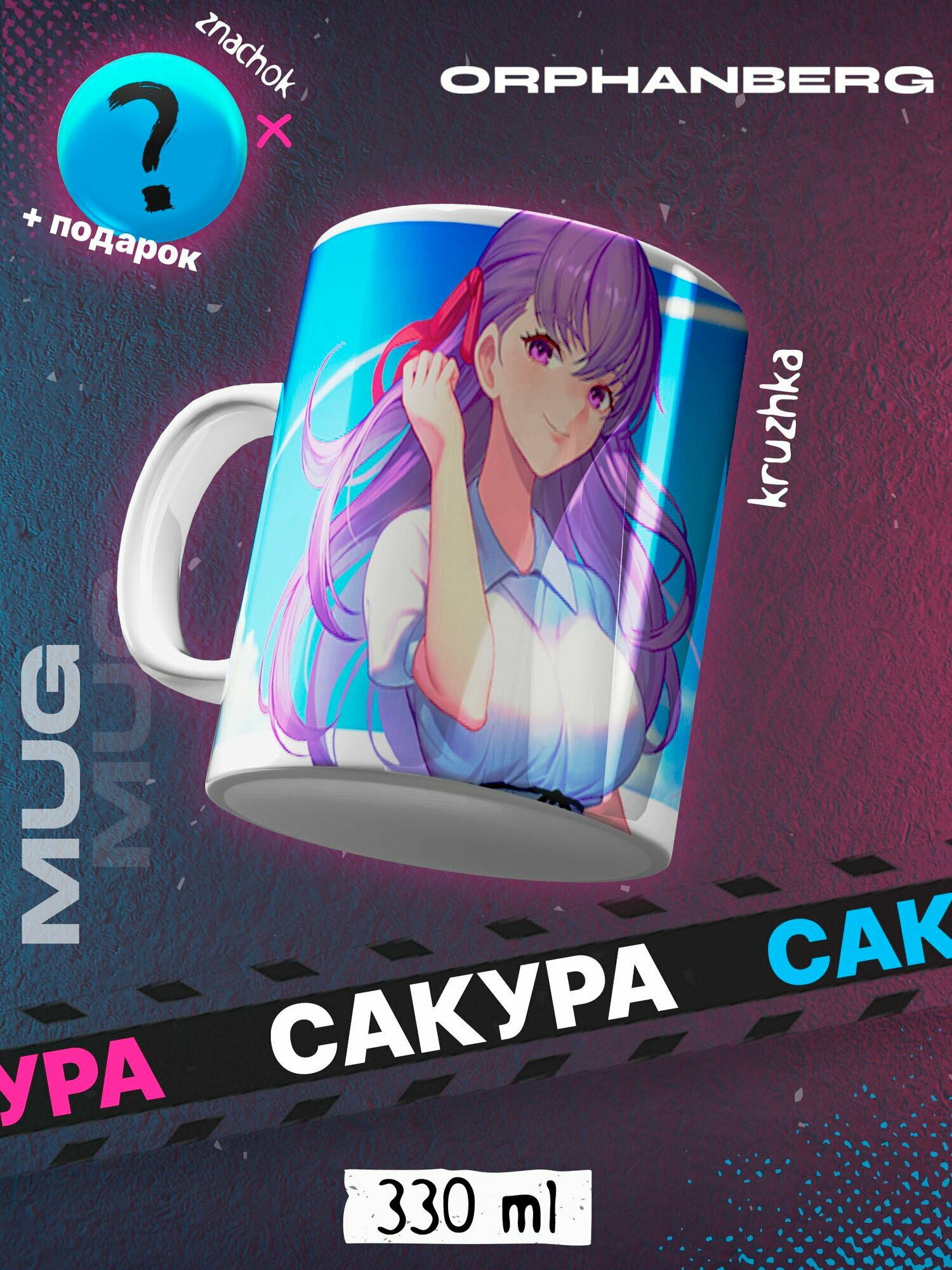 Кружка Fate Сакура Мато