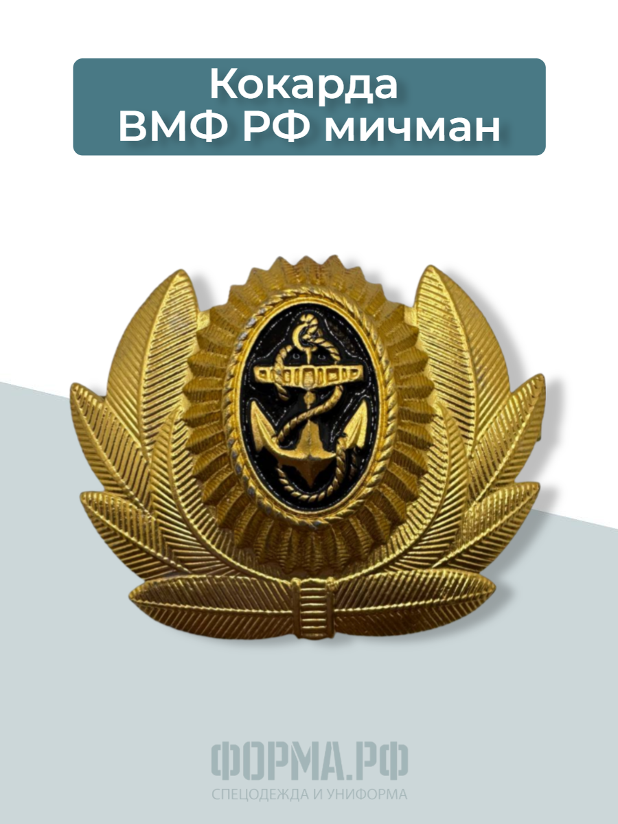 Кокарда ВМФ РФ мичман