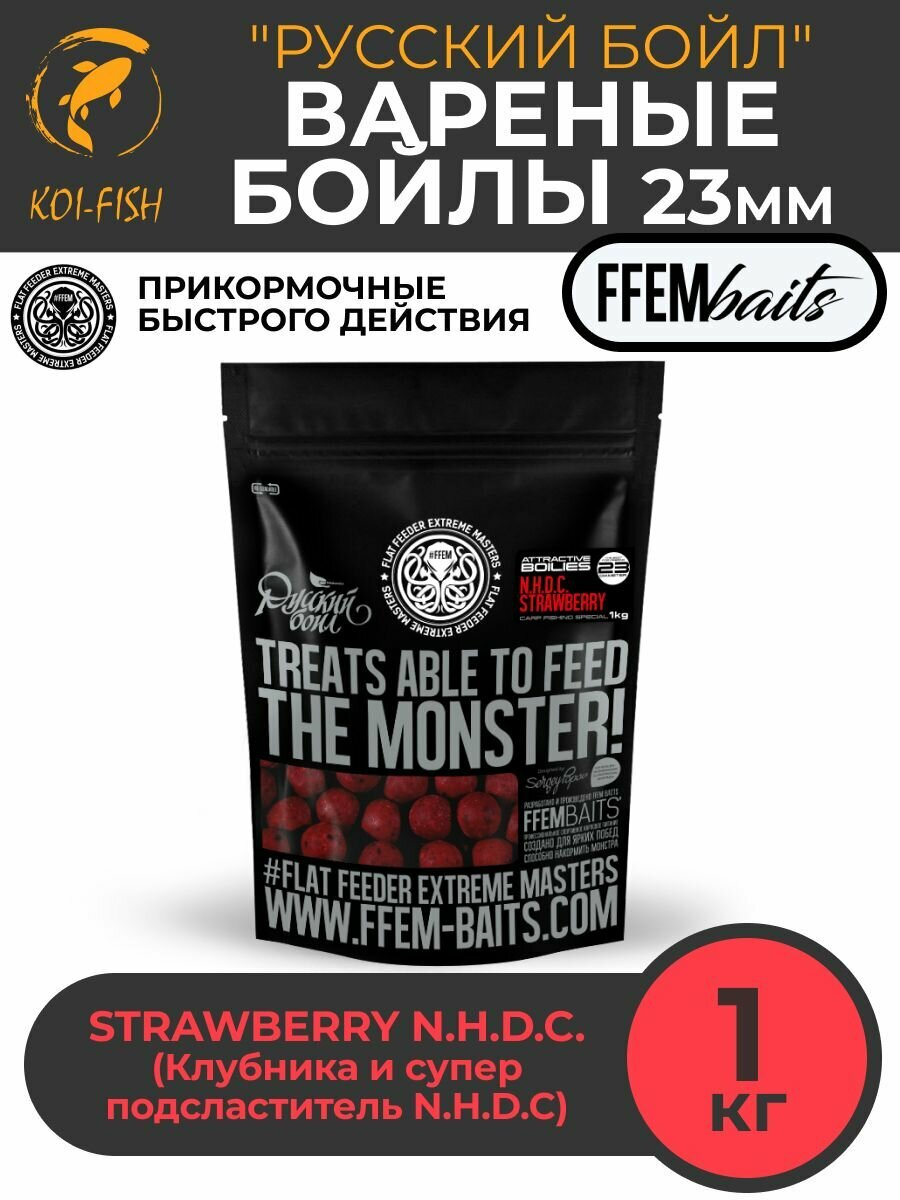 Бойлы варёные прикормочные 23 мм "Русский Бойл" Strawberry N.H.D.C. 1кг, Клубника / Закормочные тонущие для ловли карпа / Прикормка карповая