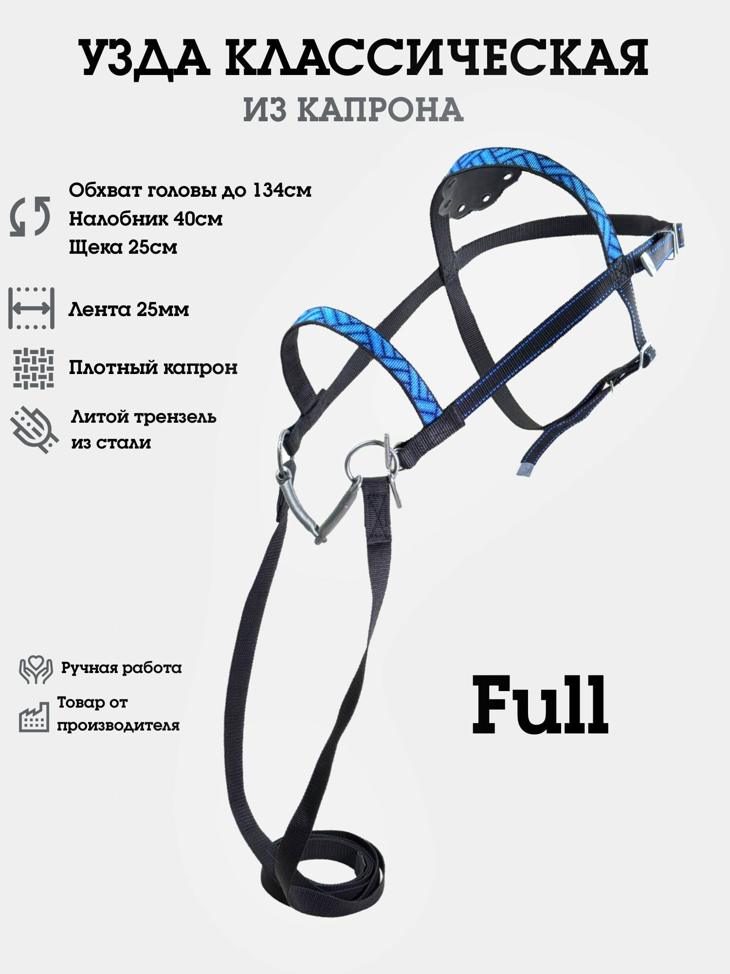 Уздечка для лошадей классическая, однослойный капрон 25мм Full