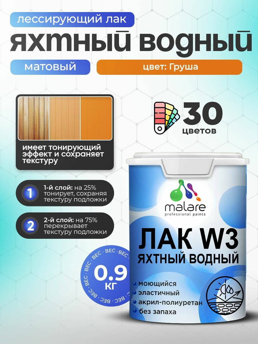 Лак колерованный тонирующий яхтный Malare W3 для деревянных и минеральных поверхностей, водный без запаха быстросохнущий, матовый, груша, 0.9 кг.