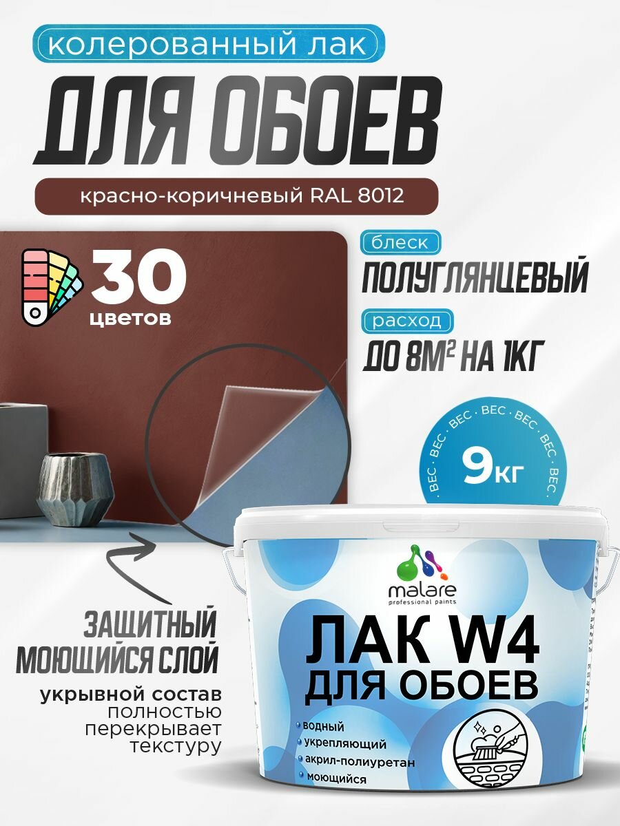 Лак колерованный укрывной для защиты обоев Malare W4 универсальный для дерева и минеральных поверхностей, водный без запаха быстросохнущий, полуглянцевый RAL 8012 красно-коричневый, 9 кг.