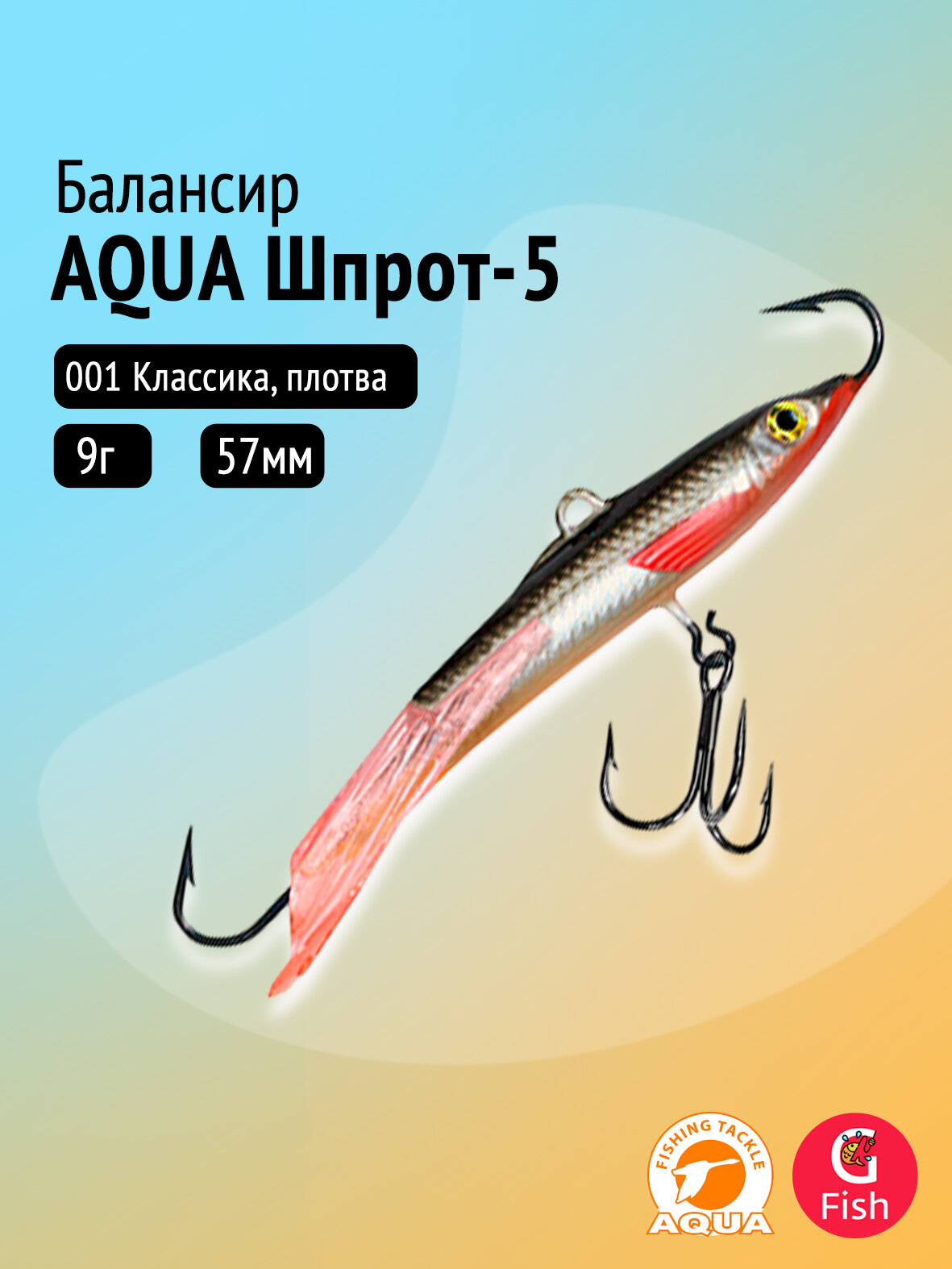 Балансир для рыбалки AQUA Шпрот-5 57mm цвет 001 (классика, плотва), 1 штука