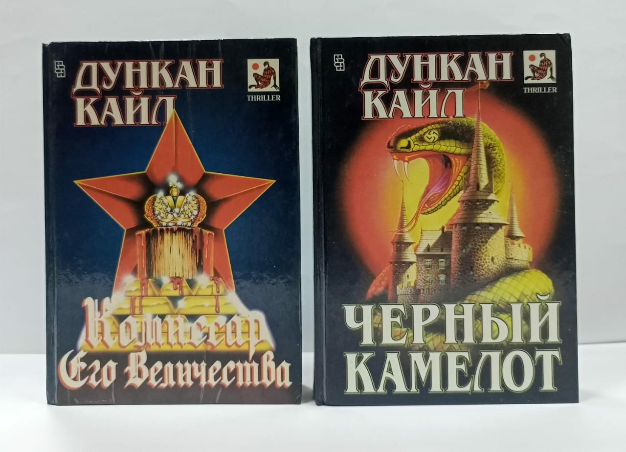 Дункан Кайл. Серия "Мастера остросюжетного романа" (комплект из 2 книг)