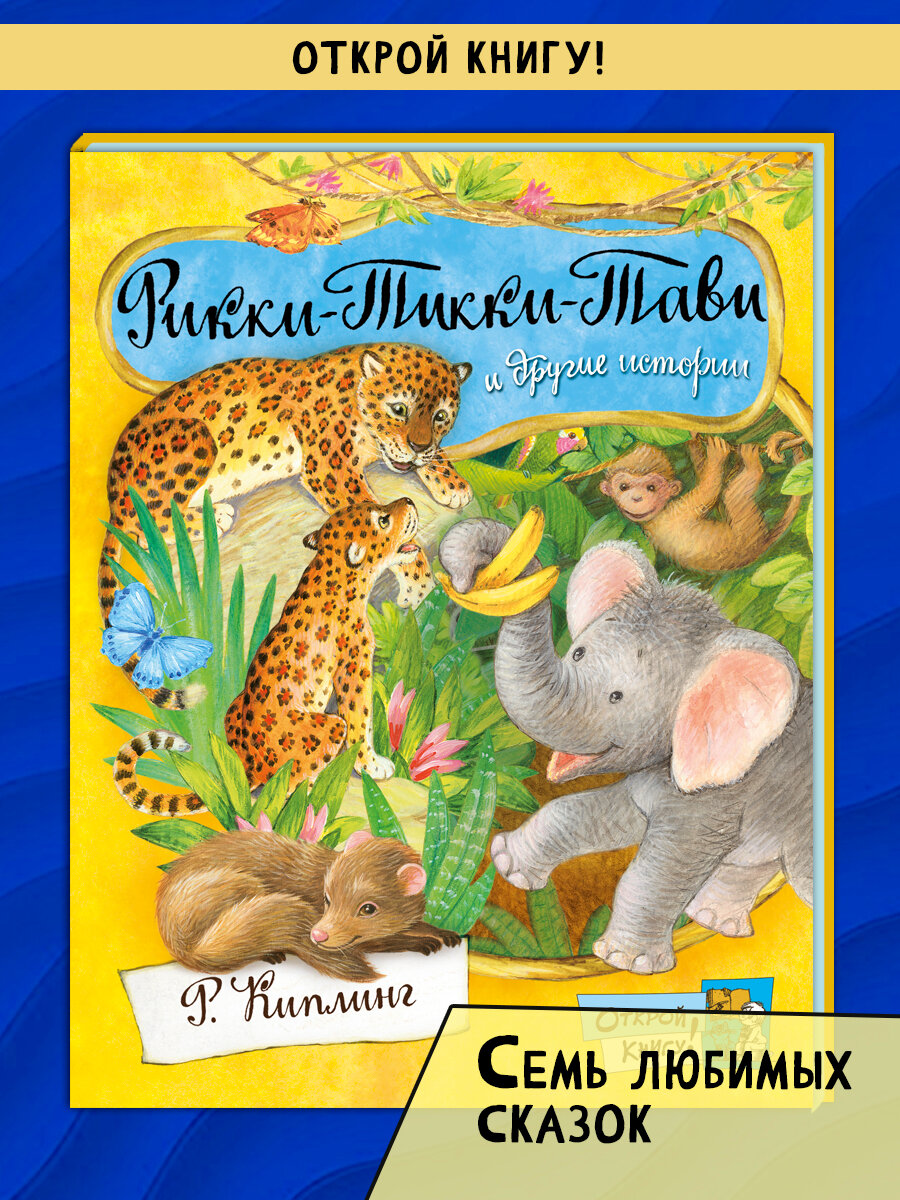 Рикки-Тикки-Тави и другие истории