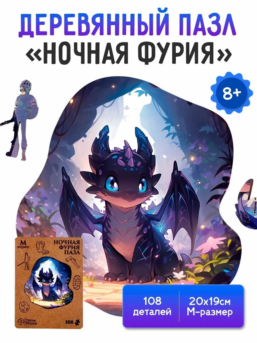 Деревянный пазл Ночная фурия для взрослых и детей / 108 деталей, 19 х 20 см / Dream Woods 108 деталей 19x20 см для взрослых и детей