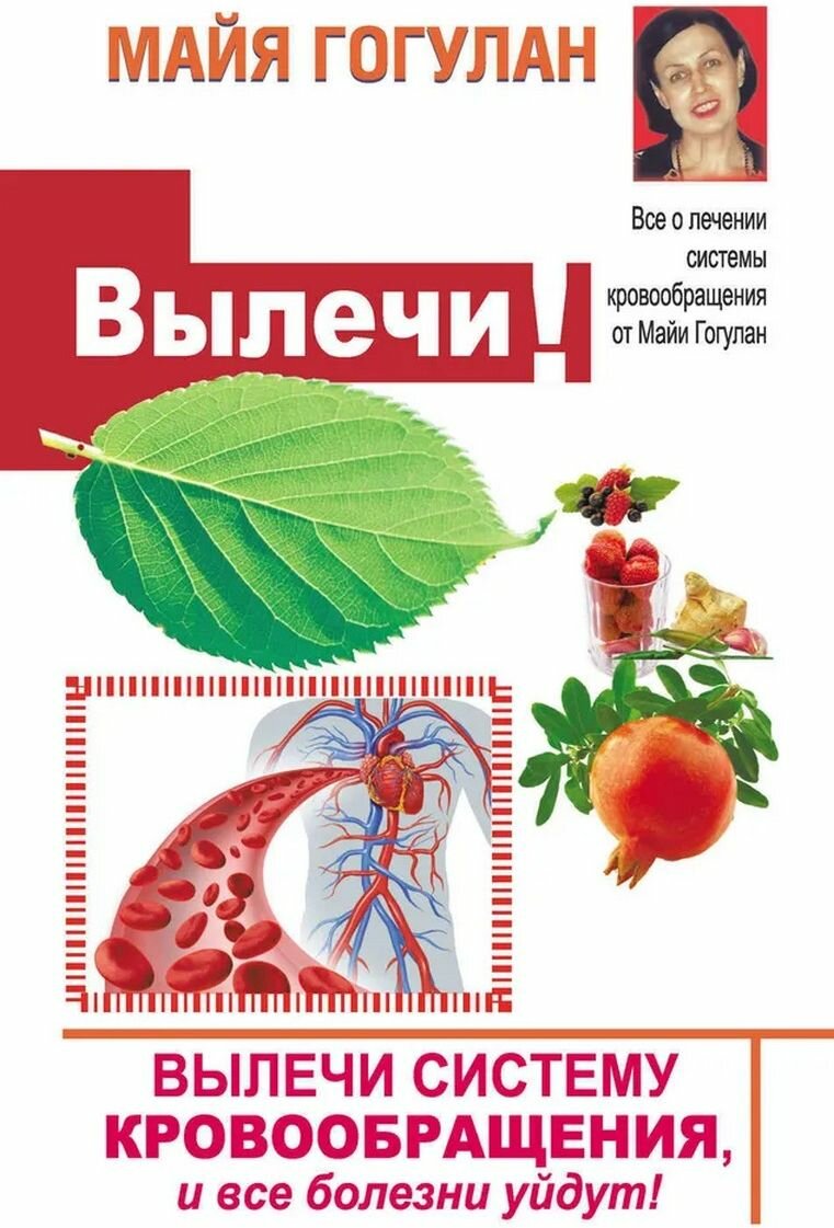 Вылечи! Систему кровообращения, и все болезни уйдут