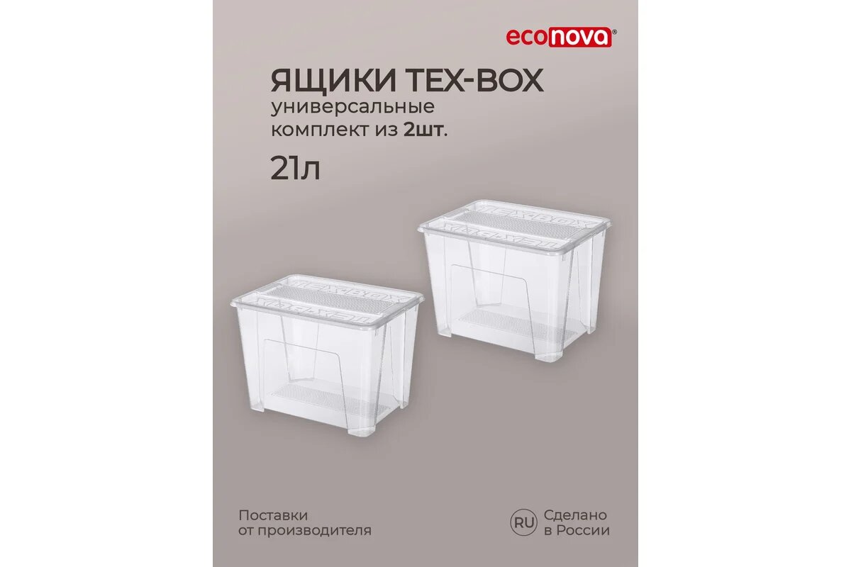 Econova Комплект ящиков для хранения с крышкой Tex-box 21лх2шт, 38x28x27,2 см (Прозрачный) 43429270122