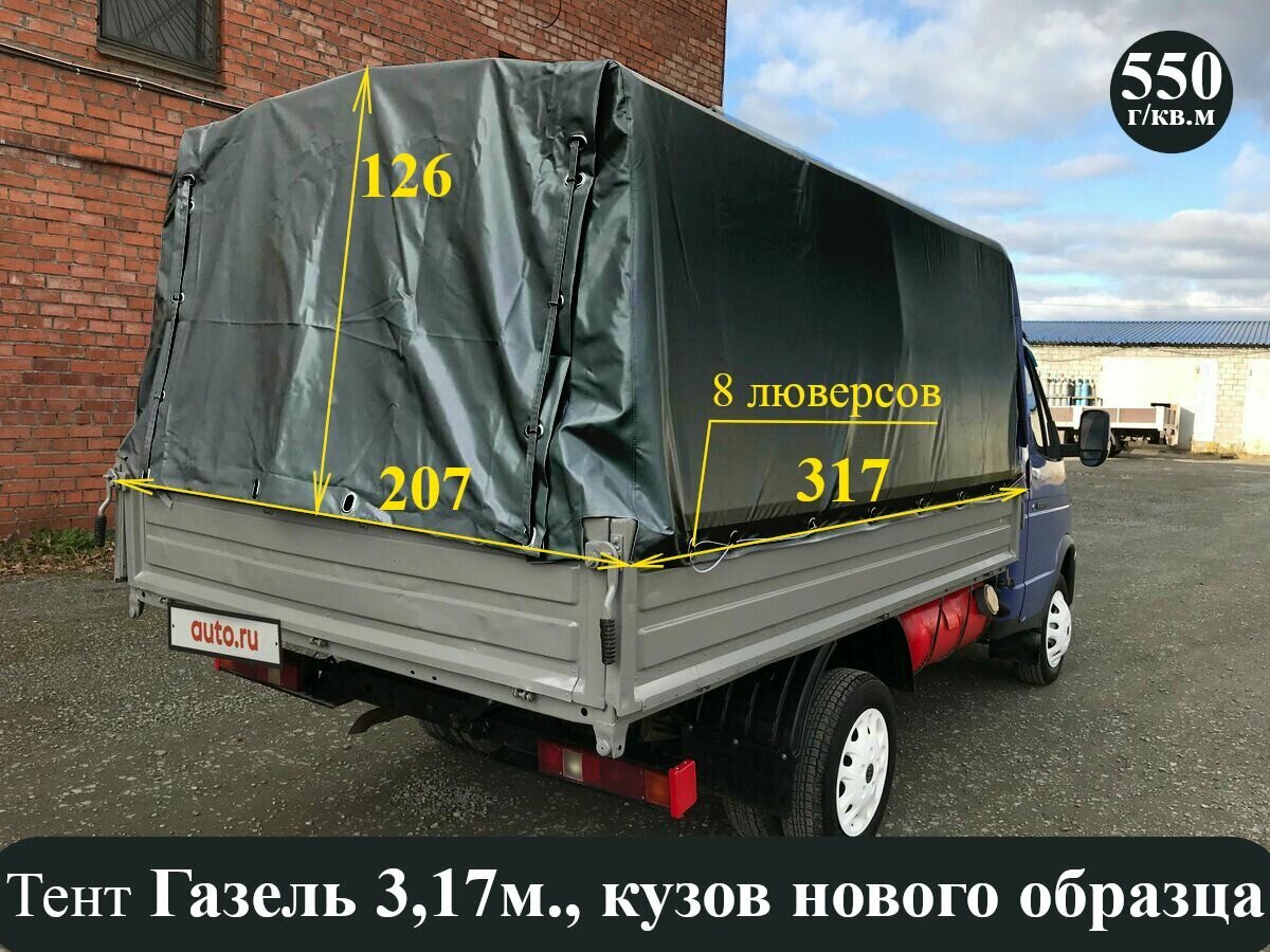 Тент на ГАЗель 3302 нового образца, 8 люверсов (плотность 550гр/кв. м, двухсторонний усиленный ПВХ материал)