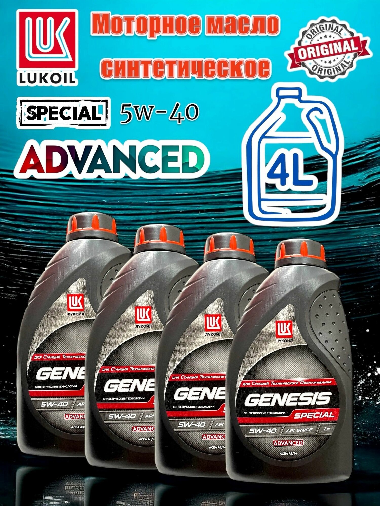 Моторное масло Лукойл GENESIS SPECIAL ADVANCED 5W-40 4 Литра 1644743