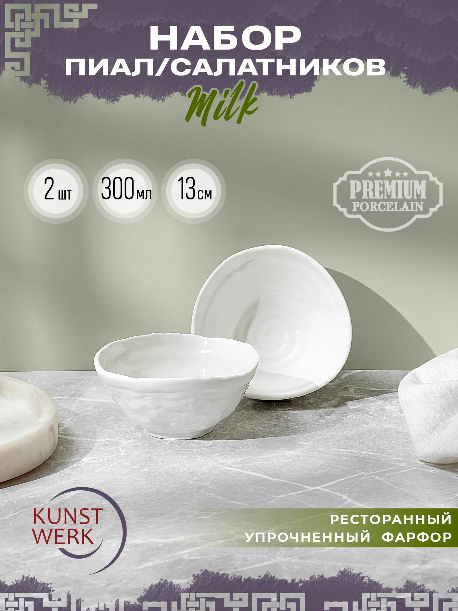 Kunstwerk Milk набор из 2 пиал/салатников 13 см, фарфор