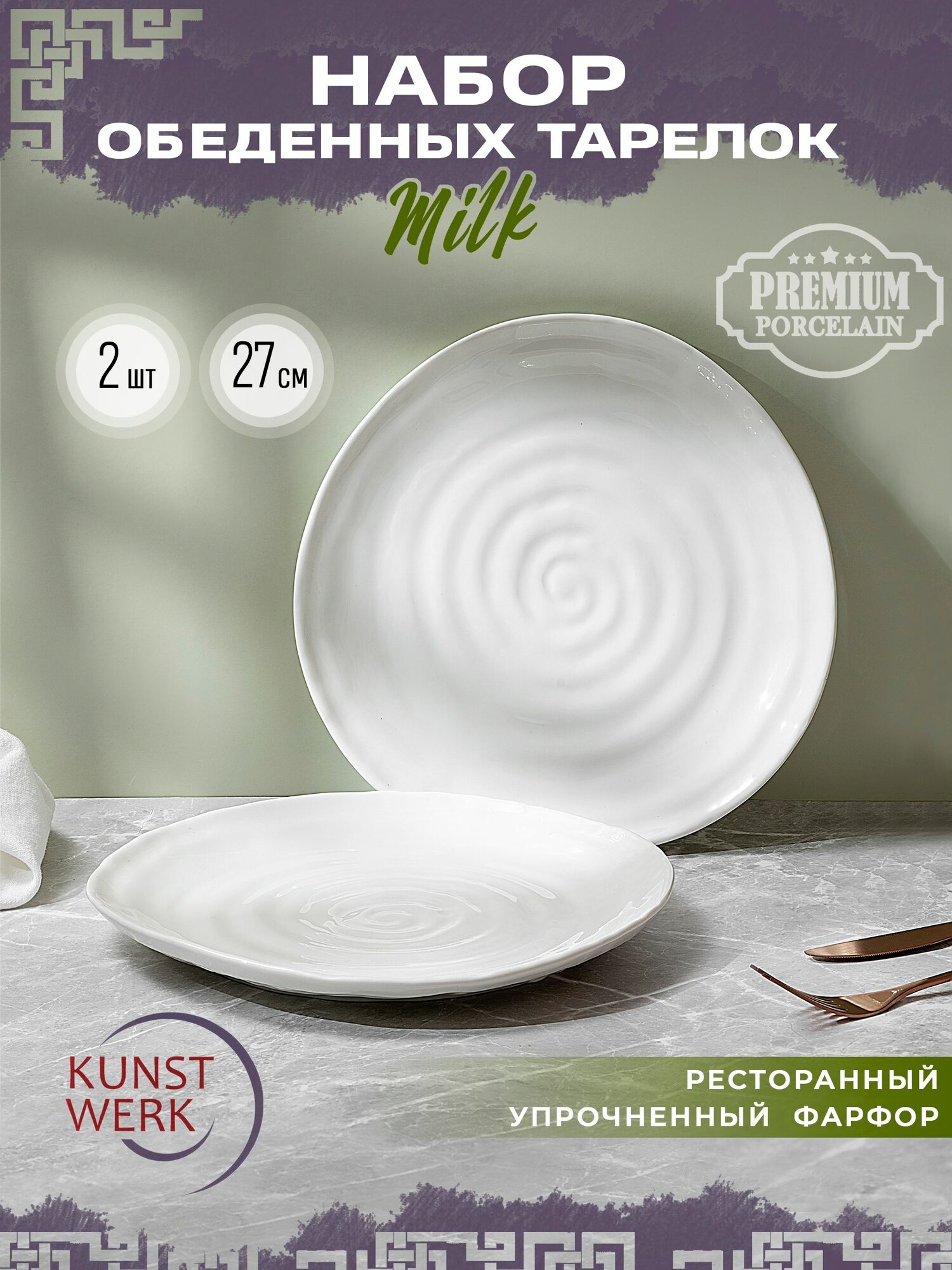 Kunstwerk Milk набор из 2 обеденных тарелок 27 см, фарфор