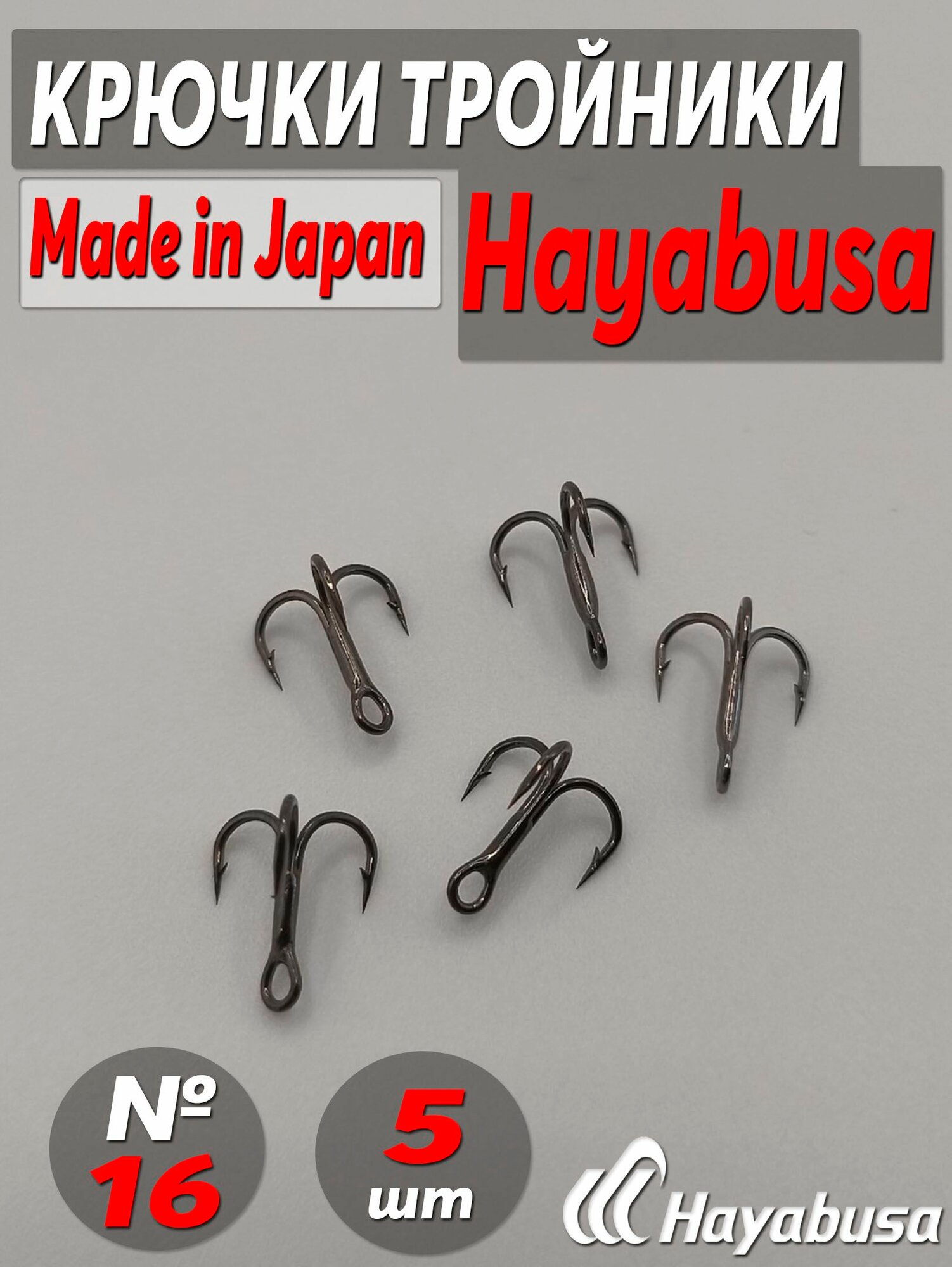 Крючки тройники Hayabusa №16(5шт). Японский тройник для рыбалки