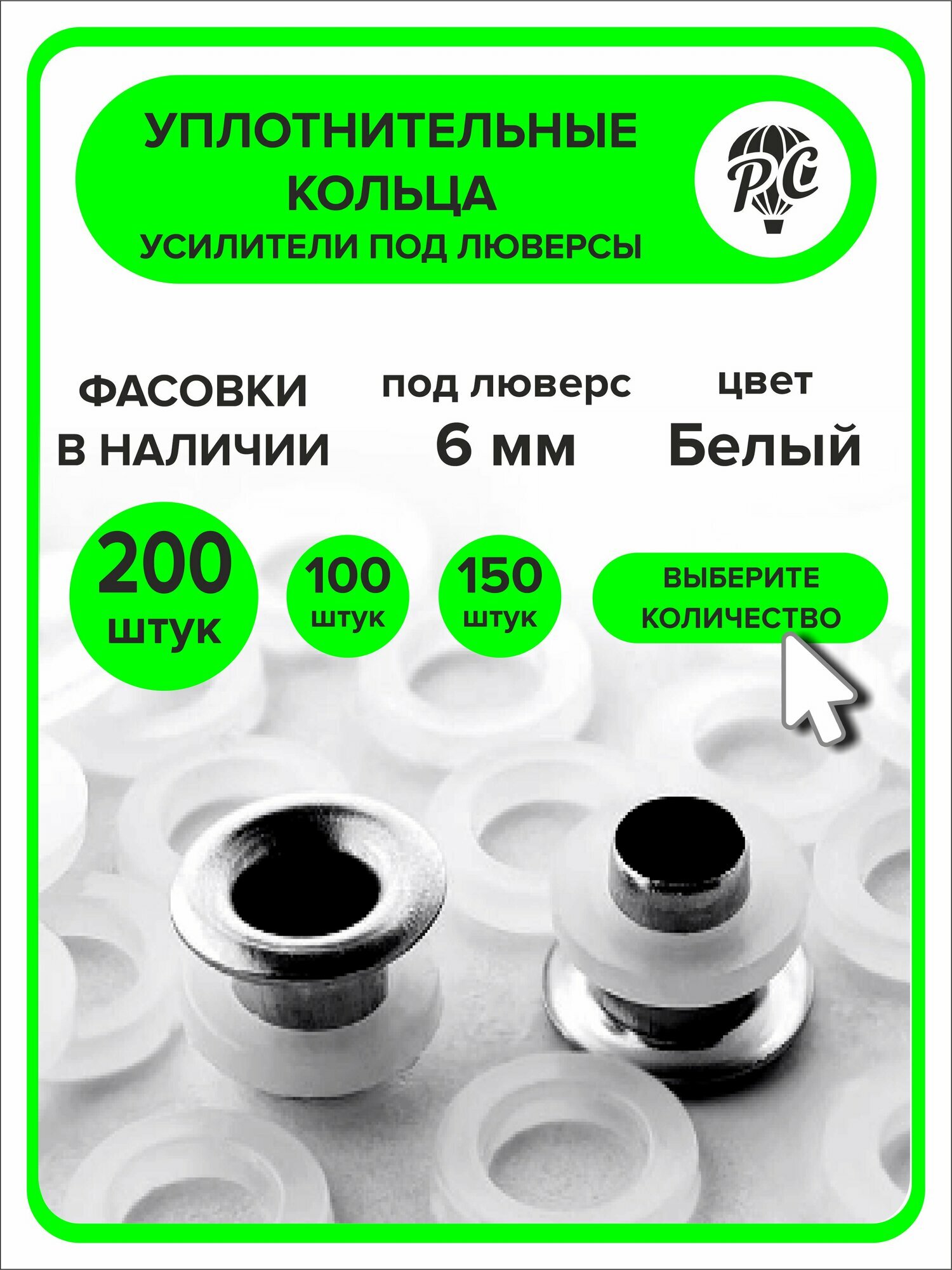 Уплотнительные кольца для люверсов 6 мм, 200 штук, пластиковые